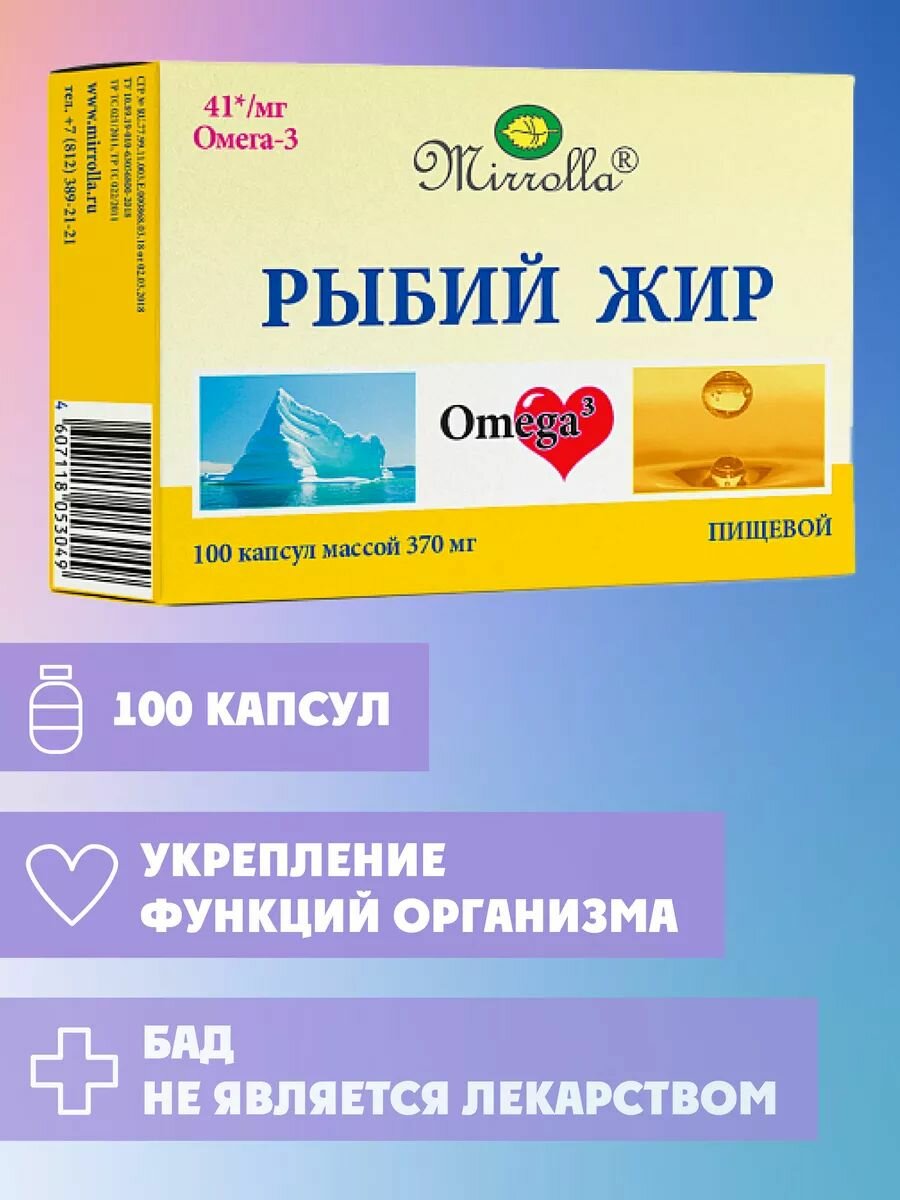 Биологически активная добавка к пище "Рыбий жир "Мирролла" пищевой" (капсулы массой 370 мг), 100шт.