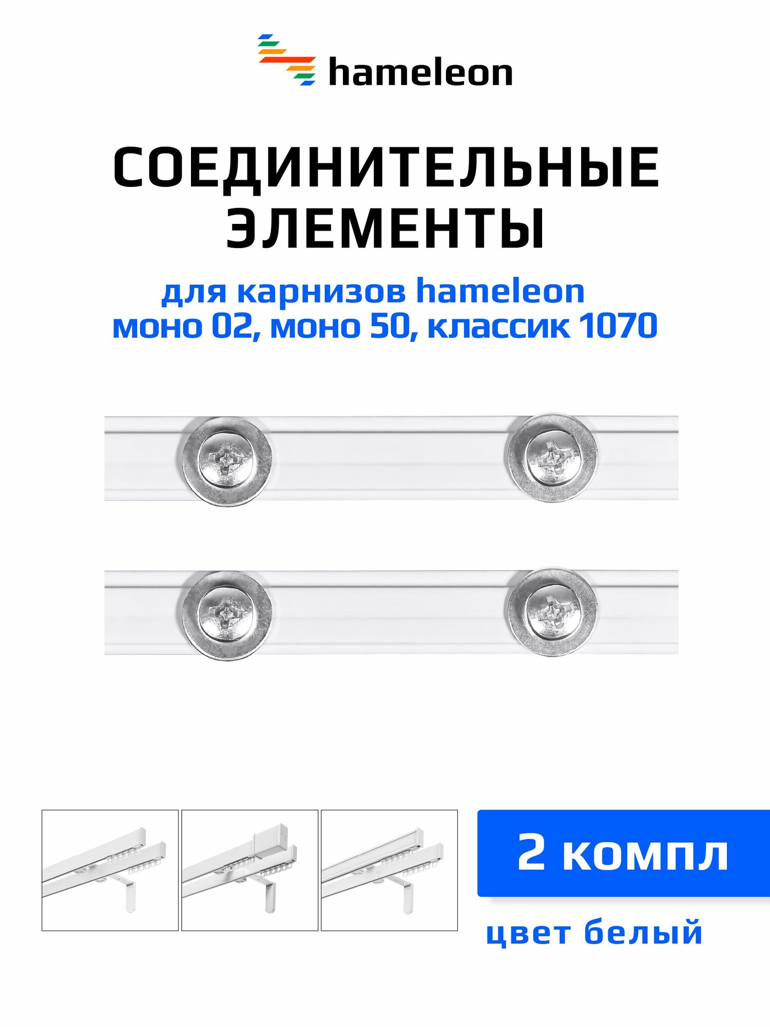 Соединительные элементы для двухрядных карнизов хамелеон моно / классик, соединитель карниза, Белый, 2 шт.