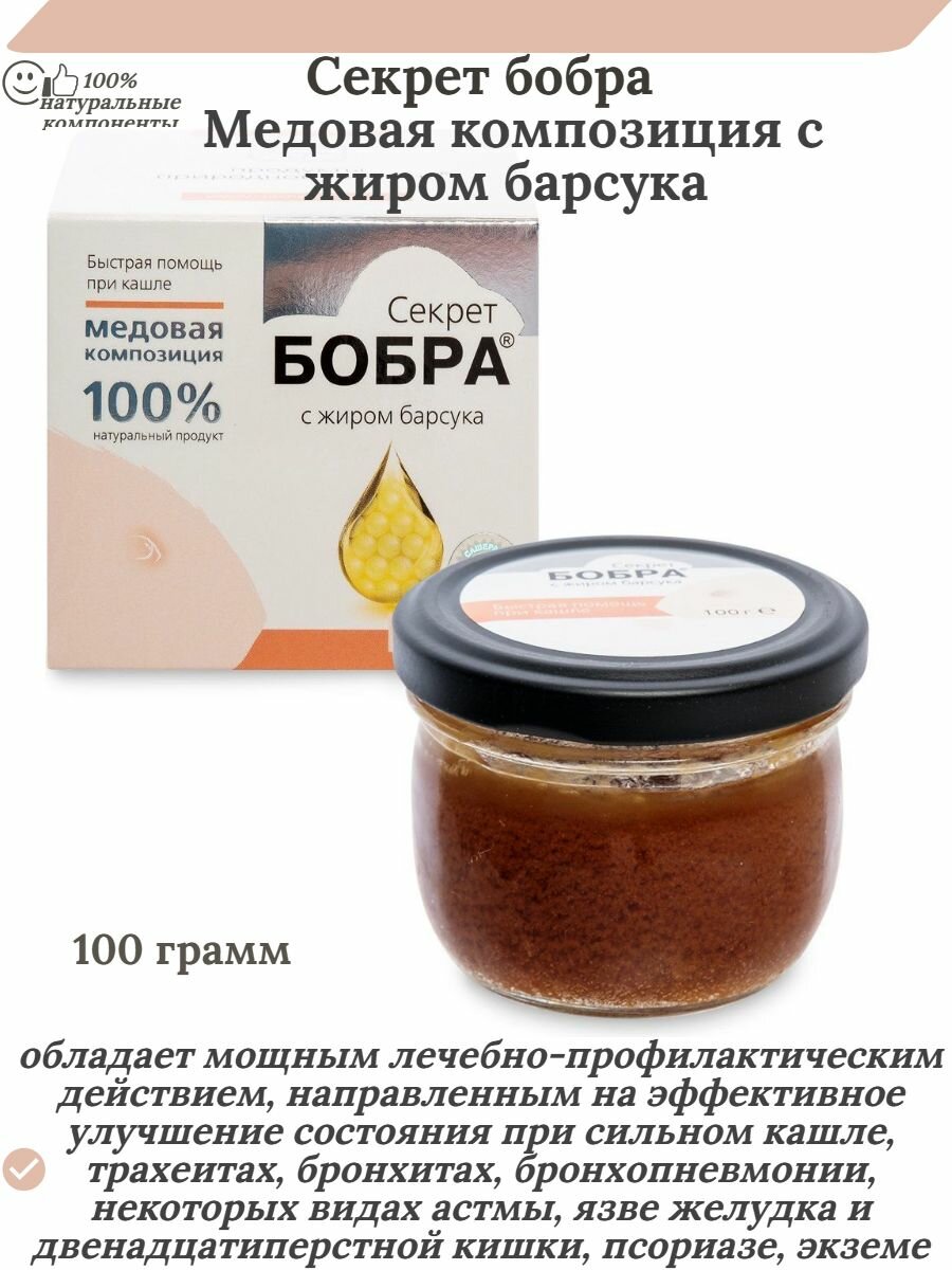 Секрет бобра Медовая композиция с жиром барсука, 100 г