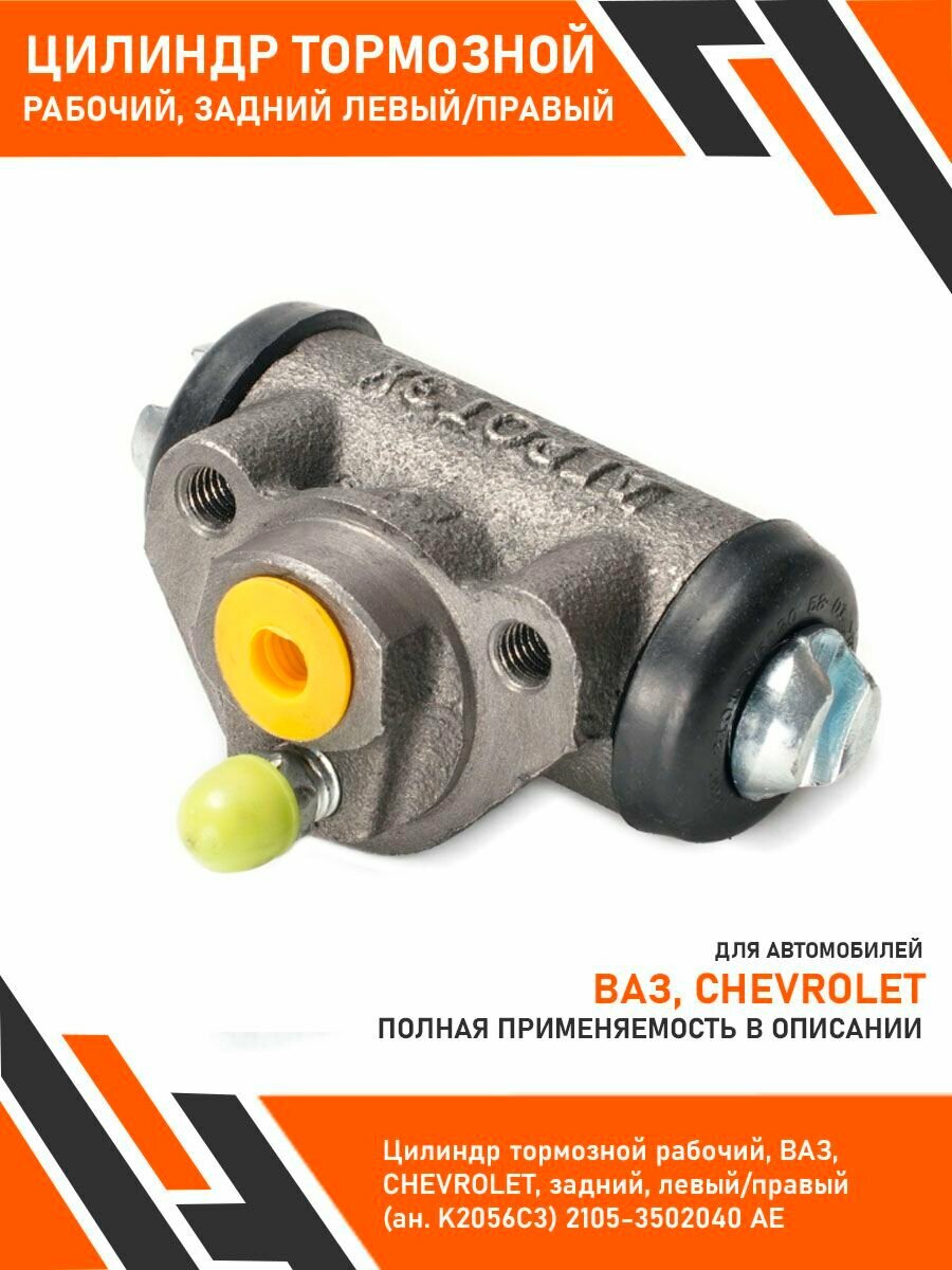 Цилиндр тормозной рабочий, ВАЗ, CHEVROLET, задний, левый/правый (ан. K2056C3)2105-3502040 AE