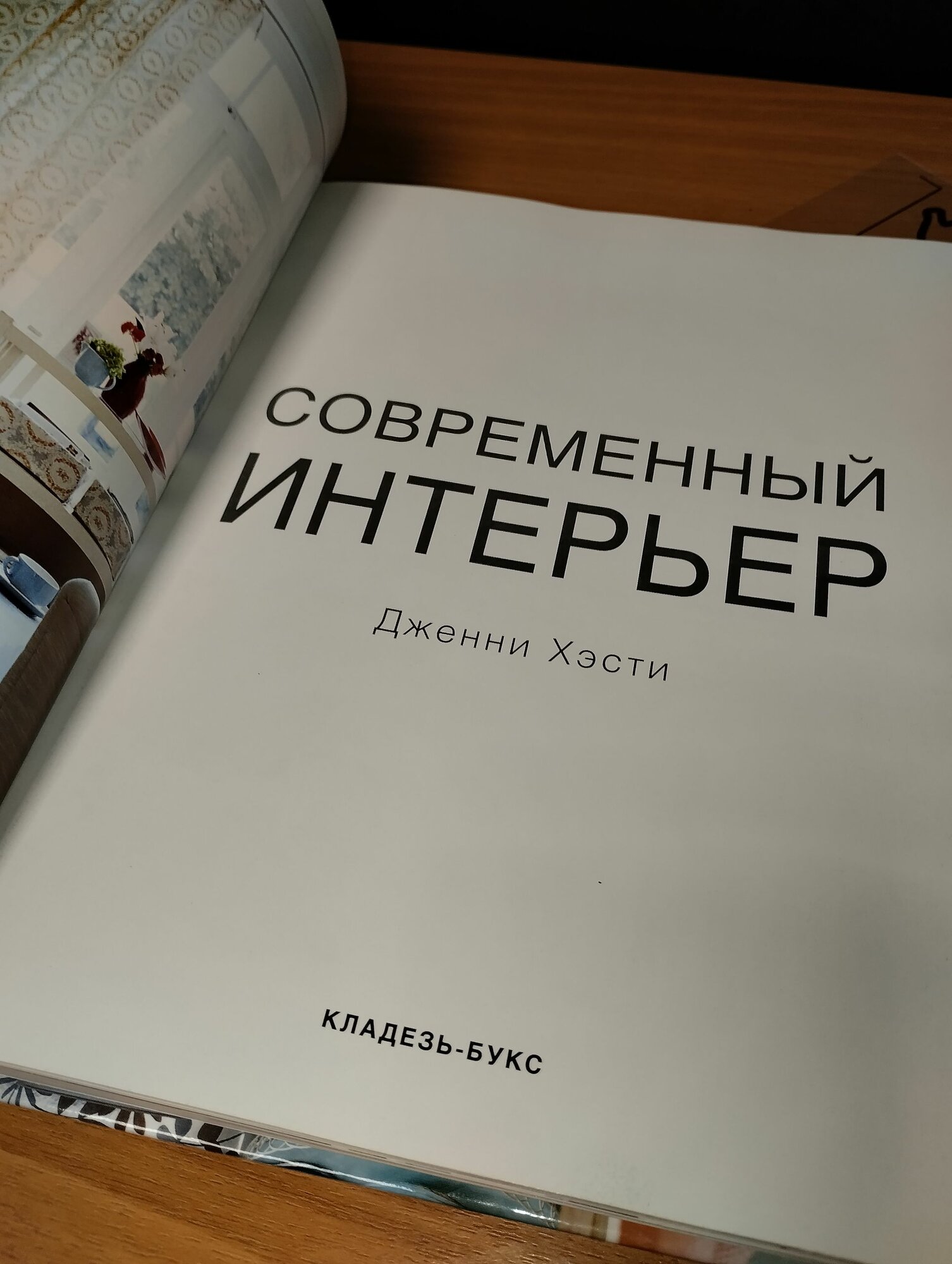 Современный интерьер. Дженни Хэсти — фото 1
