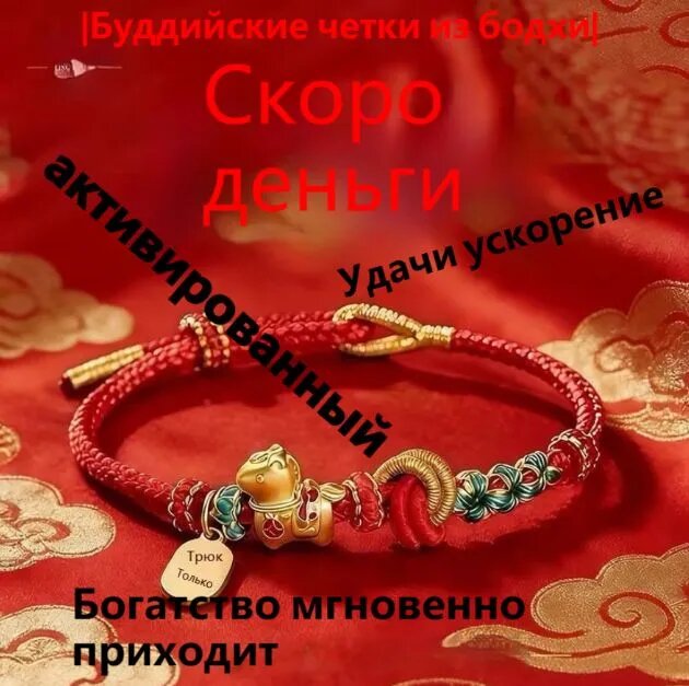 Веревочный амулет удачи, когда вы его носите, никто не сможет помешать ему принести вам удачу и богатство.