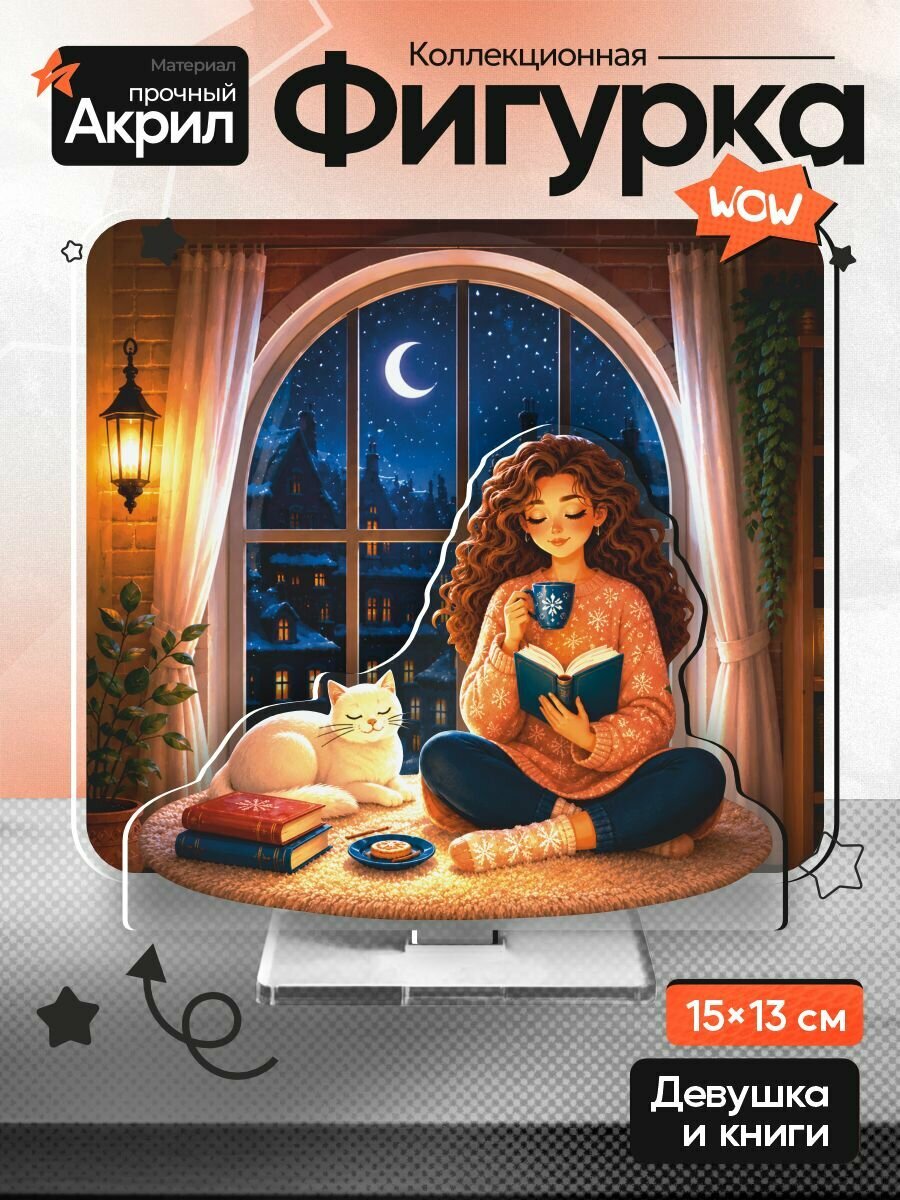 Фигурка акриловая, Девушка читает книгу у окна Книги
