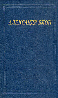 Александр Блок. Театр Блок Александр Александрович