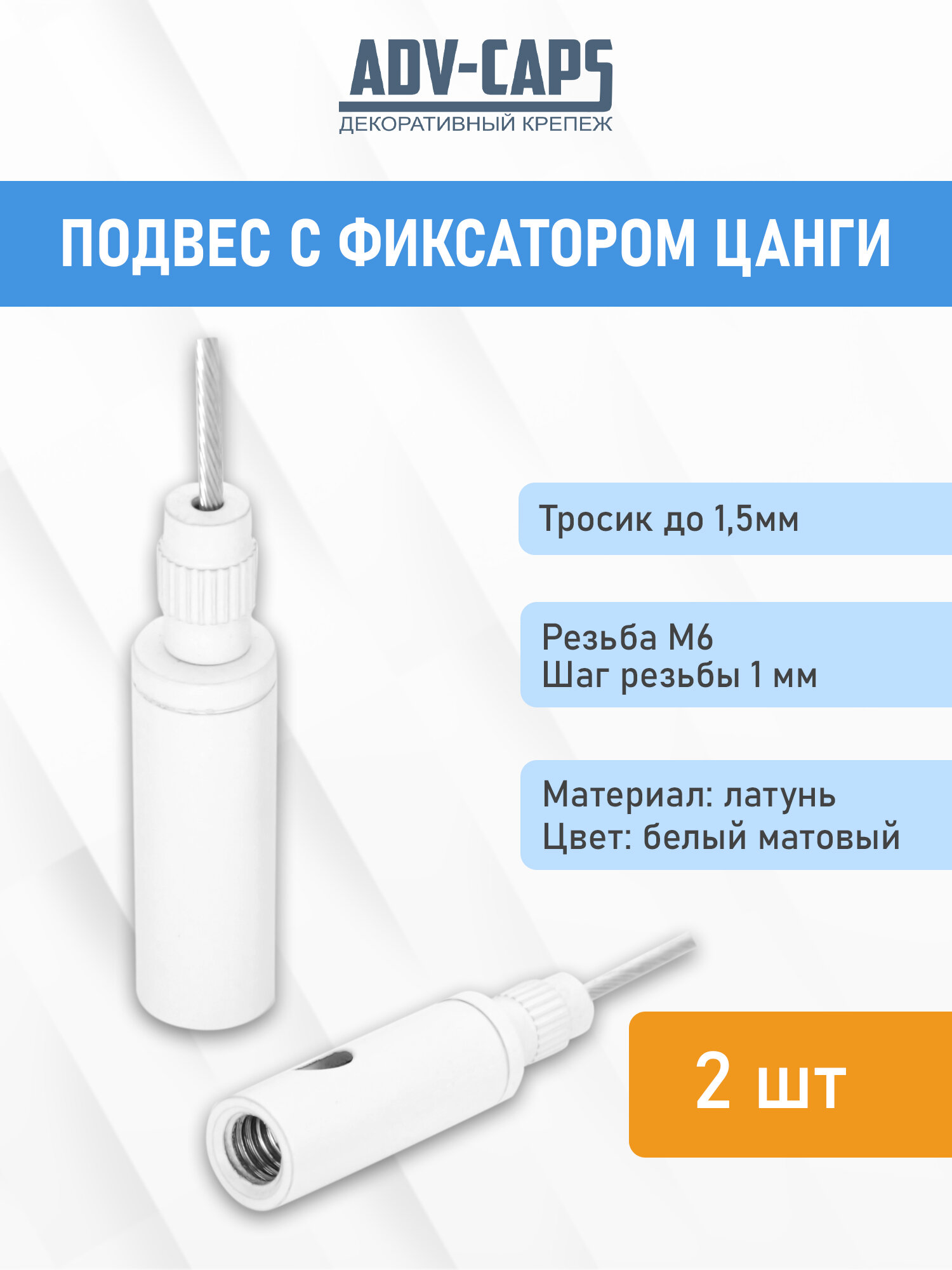 Крепление для подвеса троса до 1,5 мм, белый цвет, резьба М6, 4 штуки
