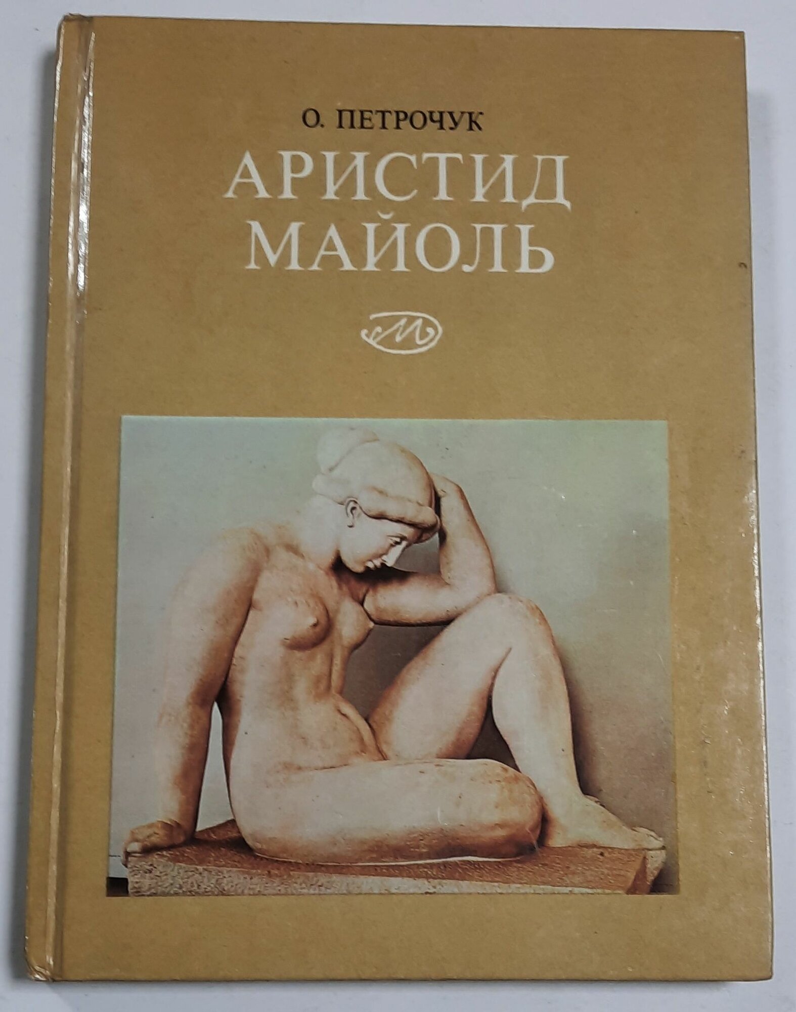 Аристид Майоль