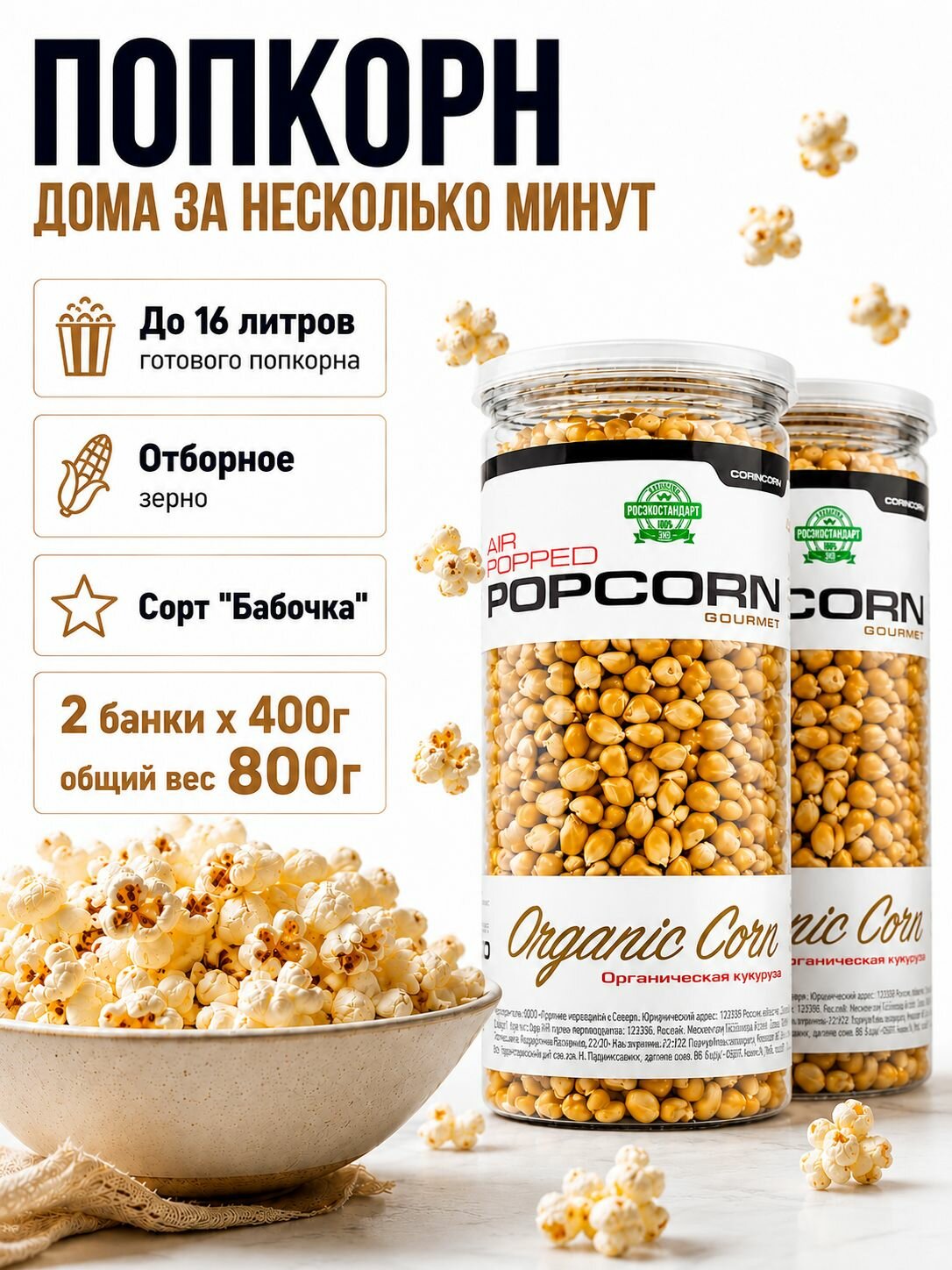 Зерно кукурузы для приготовления попкорна CorinCorn, 2 банки х 400 г, кукуруза для попкорна