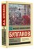 Мастер и Маргарита