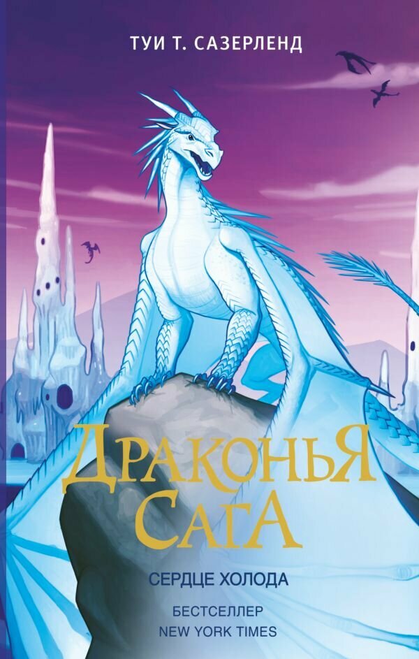 Драконья сага Сердце Холода