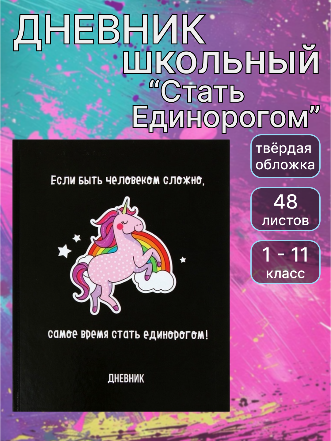 Дневник школьный для 1-11 класса, "Стать единорогом" в твердой обложке 48 листов