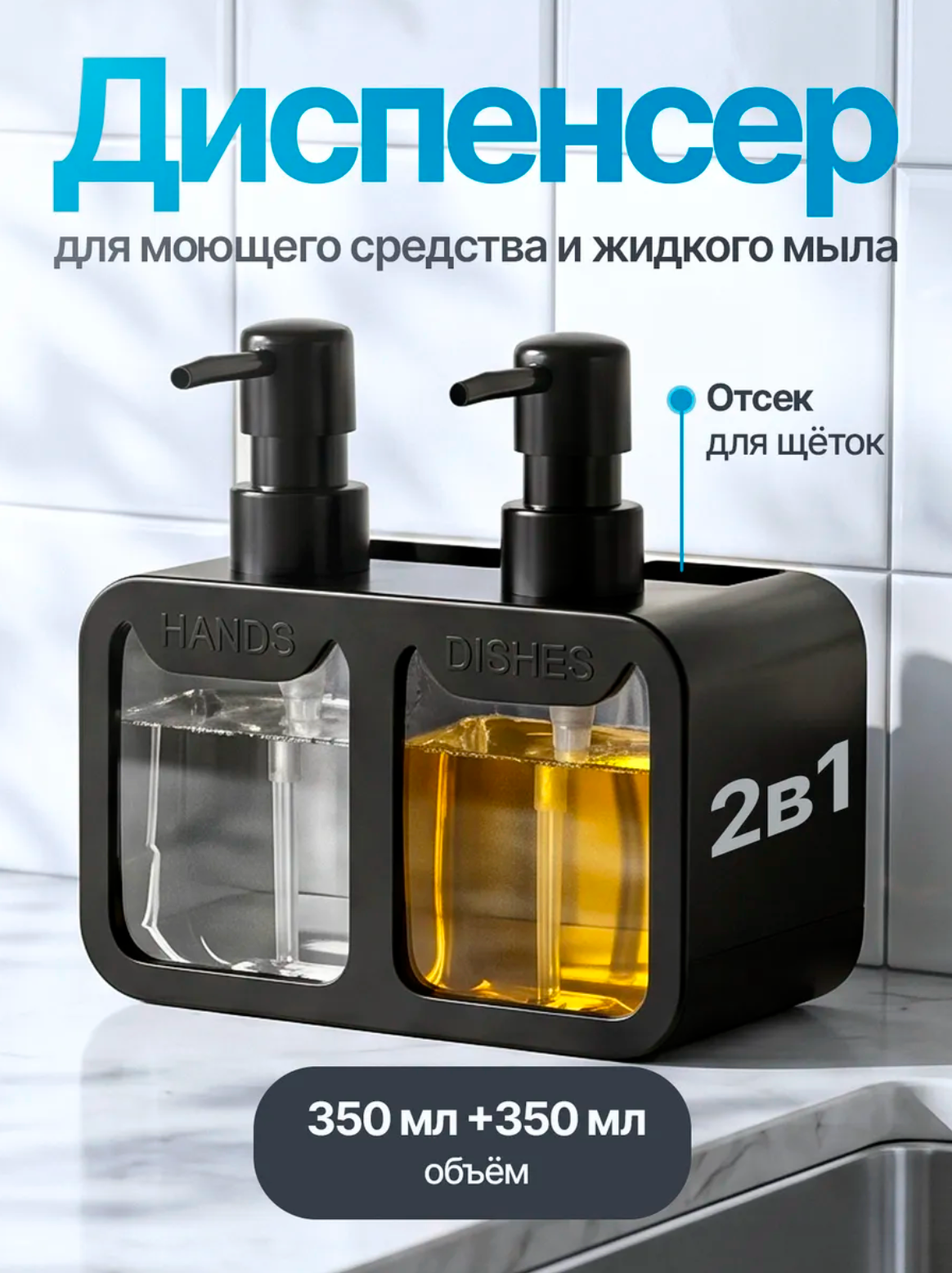 Диспенсер двойной кухонный, дозатор для жидкого мыла и моющего средства
