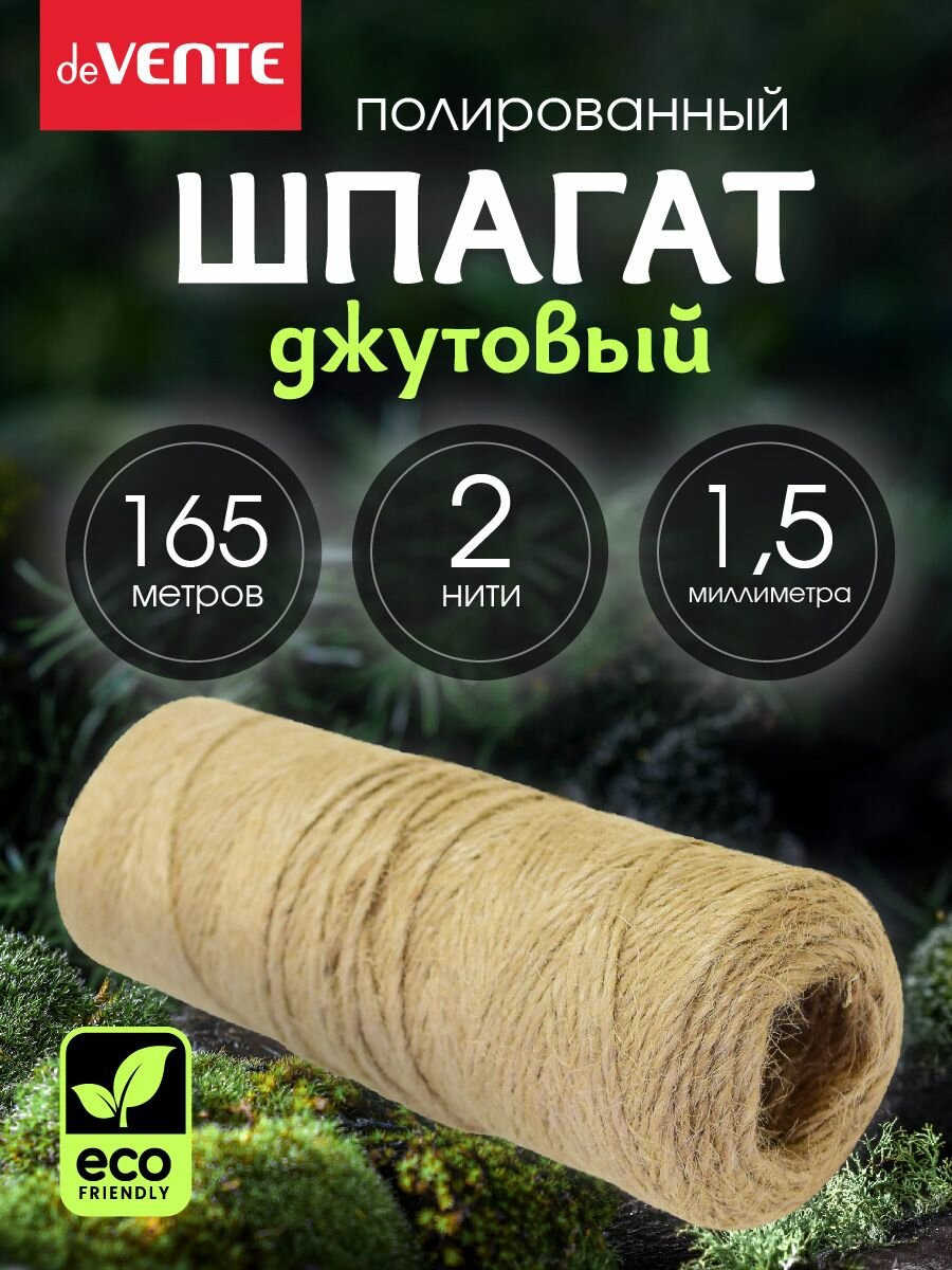 Шпагат джутовый, бечевка, веревка 165 м джутовая веревка джутовая бечевка