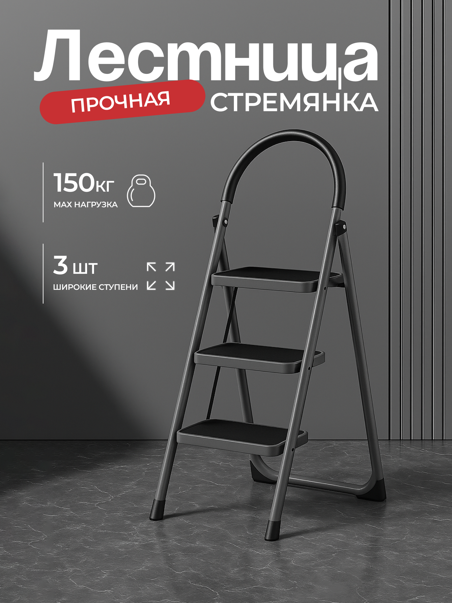 Стремянка 3 ступени, черная, для дома, металлическая складная