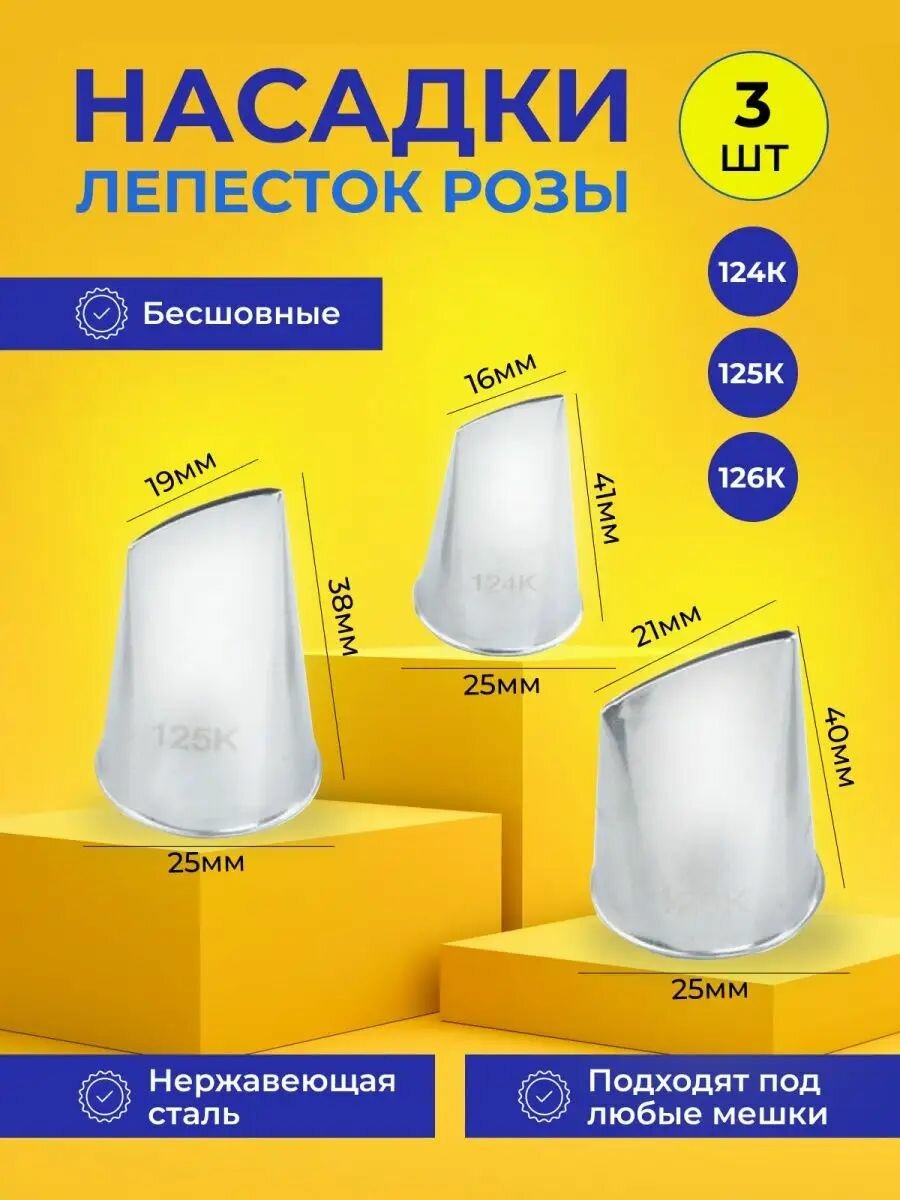 Насадки кондитерские роза 124К 125К 126К