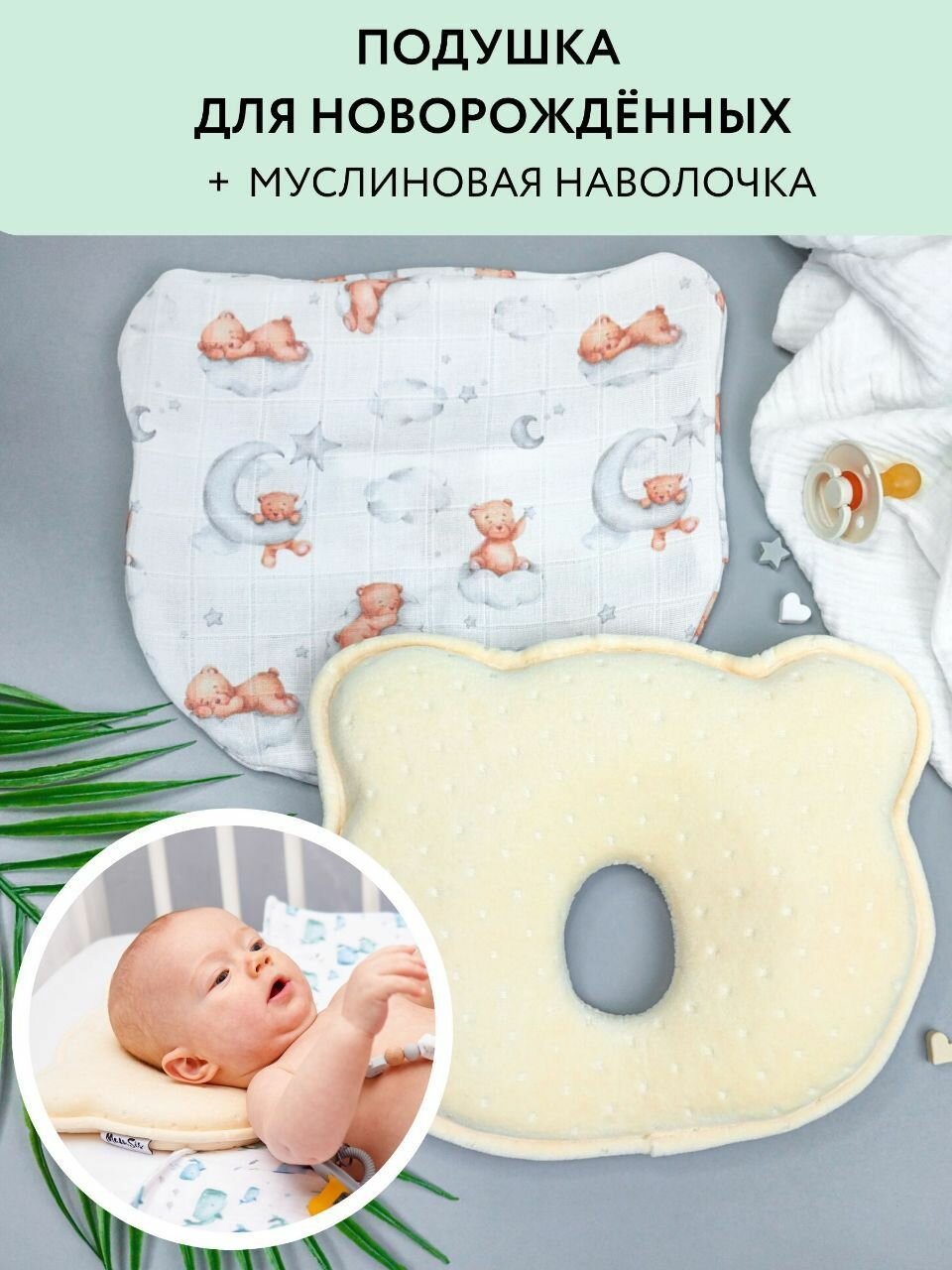 Детская подушка для новорожденных анатомическая с наволочкой