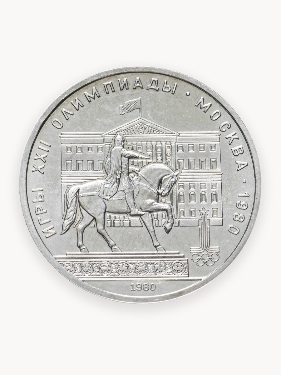 1 рубль 1980 "Памятник Юрию Долгорукому моссовет", Мельхиор медь-никель, в сохранности XF-AU