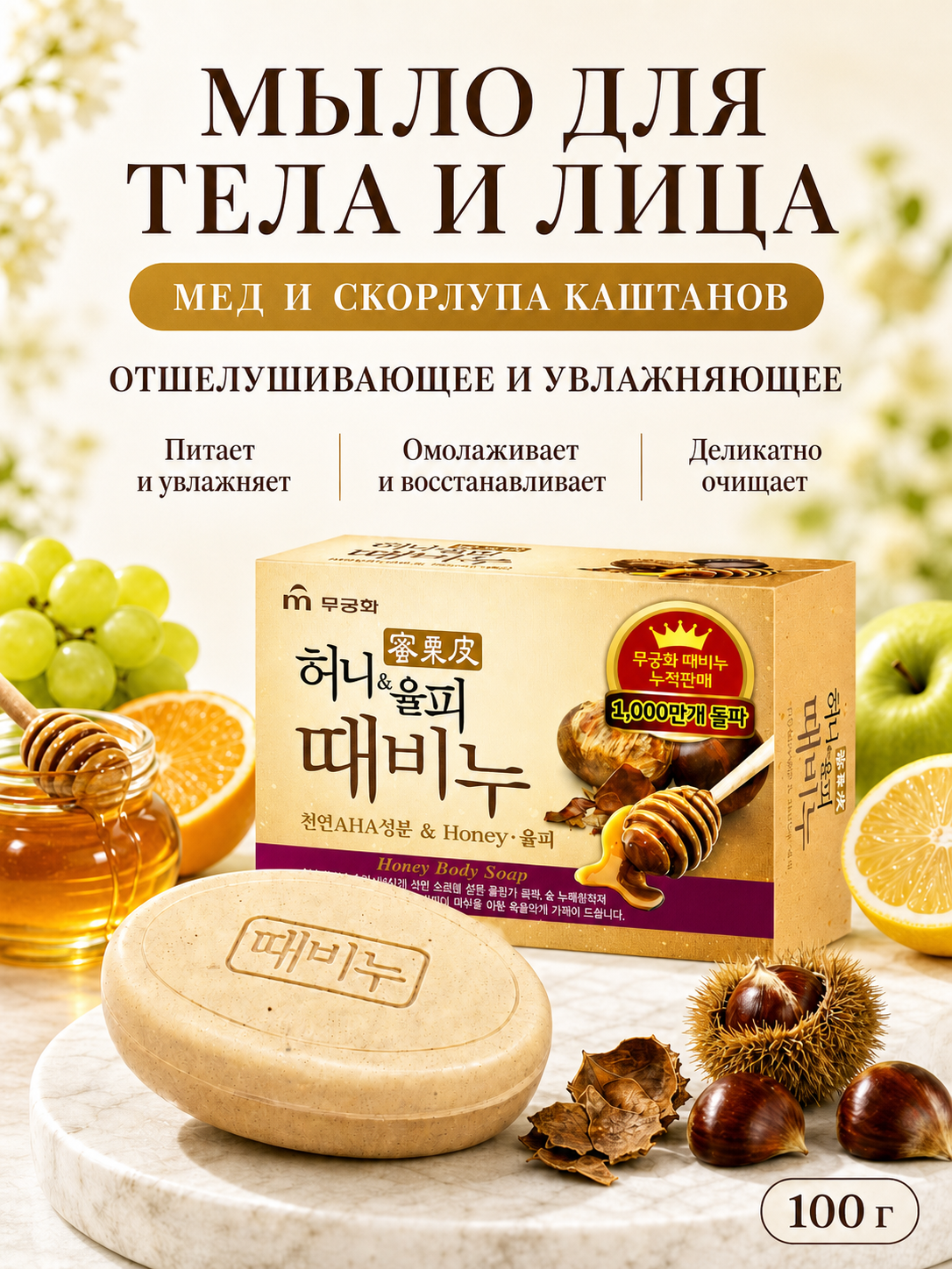 [MUKUNGHWA] Мыло для тела и лица отшелушивающее и увлажняющее МЕД/скорлупа каштанов Honey Body Soap, 100гр