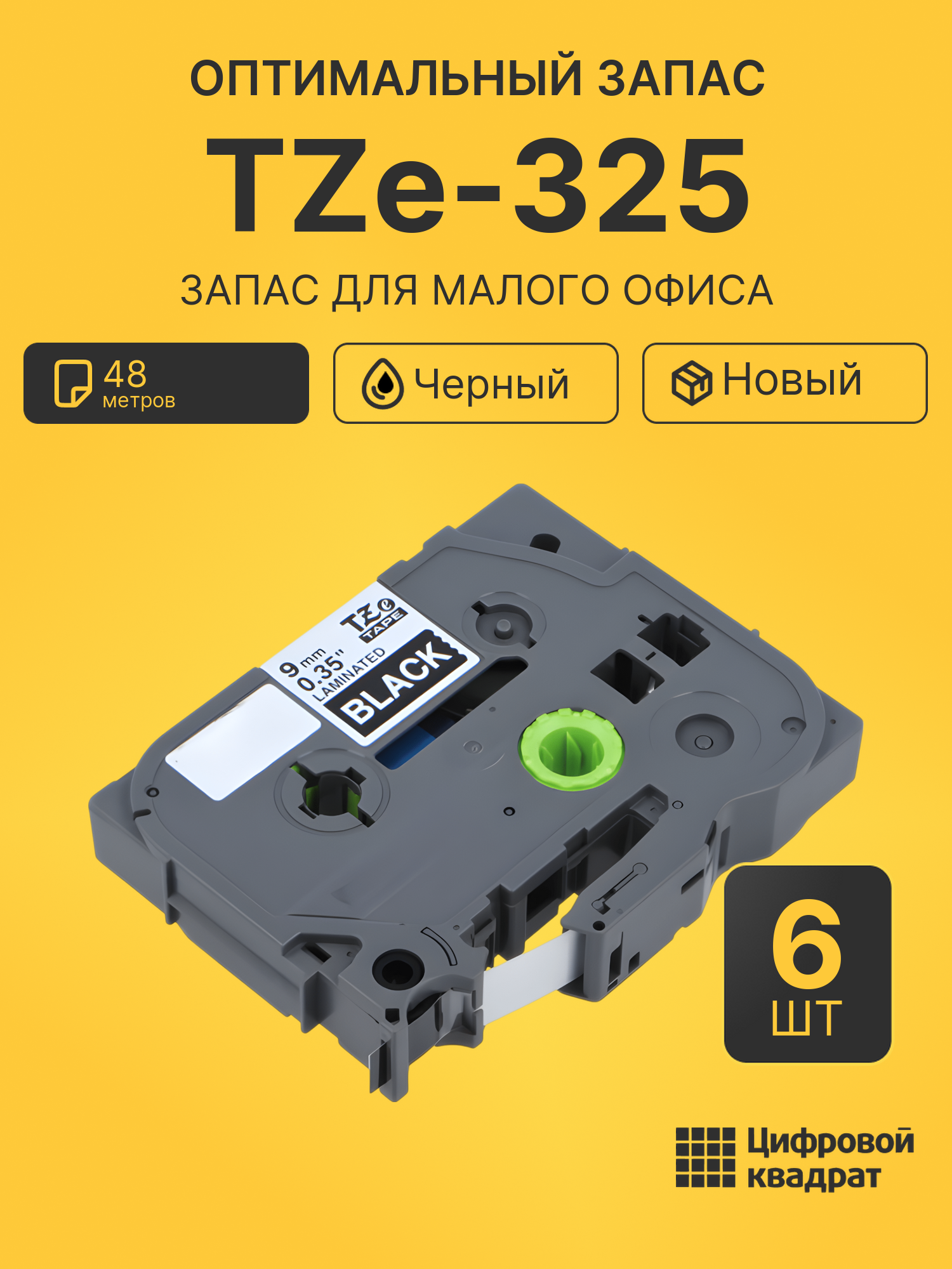 Комплект лент TZe-325 (6 шт.) на 48 метров для принтеров Brother PT-1000, PT-1005, PT-1010, PT-1080, PT-1090, PT-1100