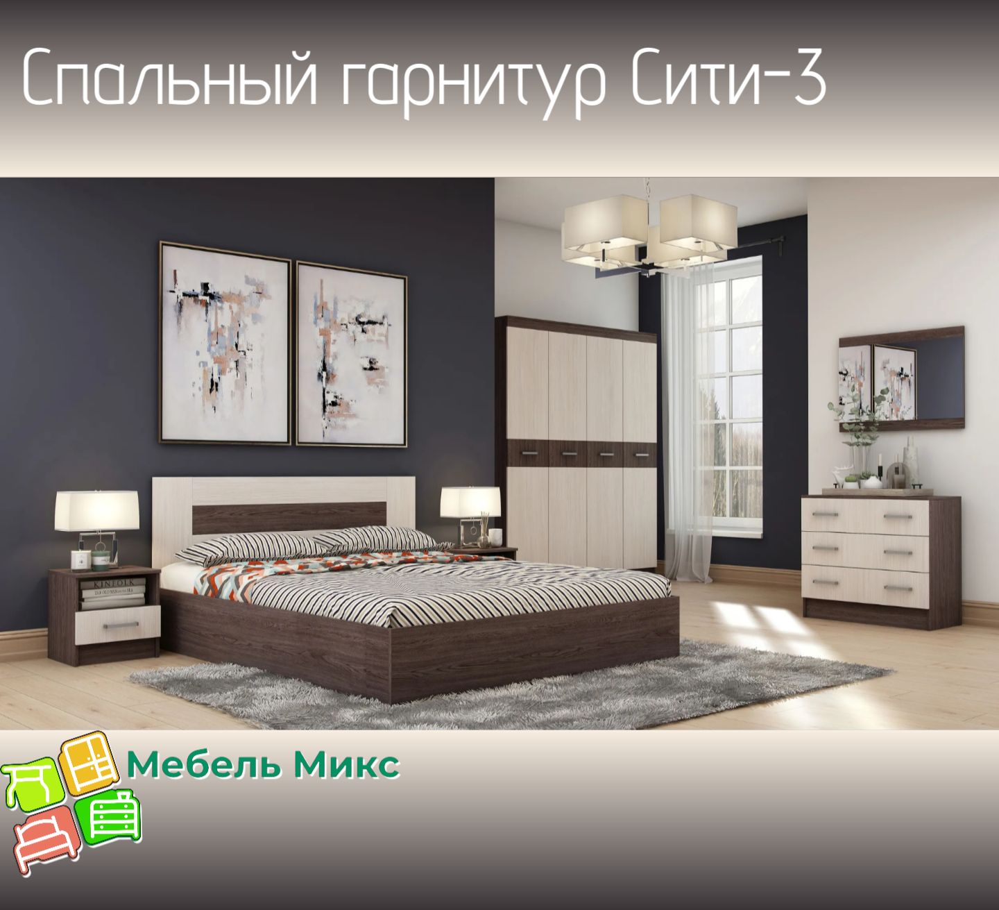 Комплект мебели для спальни Сити-3 от Астрид-Мебель с кроватью 160*200см, шкафом, комодом, 2 тумбами и зеркалом. Цвет Анкор темный/Анкор белый