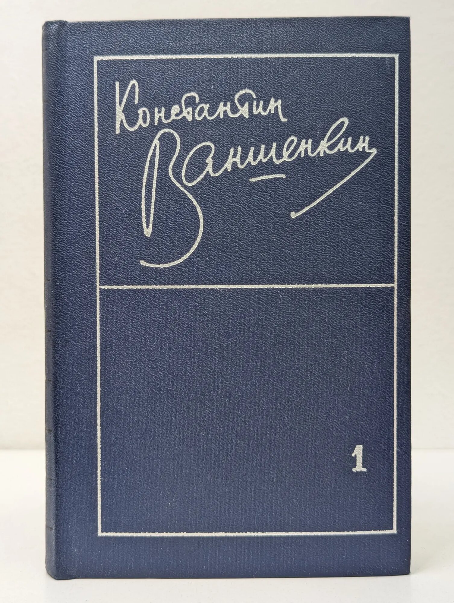 Константин Ваншенкин. Избранные стихотворения. В 2 томах. Том 1. Стихотворения 1945-1962 Ваншенкин Константин Яковлевич 1975