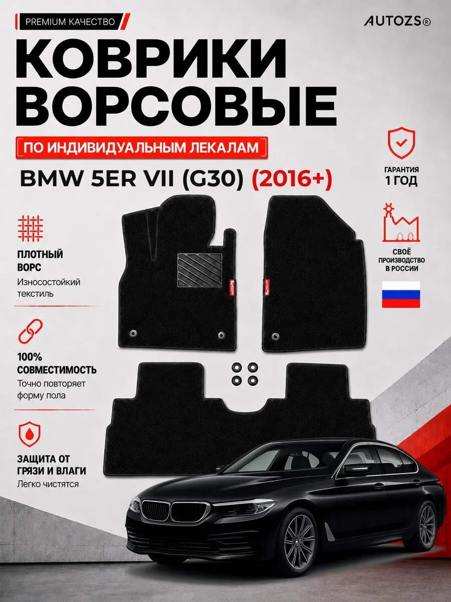 Коврики в салон BMW 5er VII (G30) (2016+) ворсовые черные, комплект 3 шт, БМВ 5 VII (G30) (, войлок, влаговпитывающие противоскользящие, автоковрики с лекалом