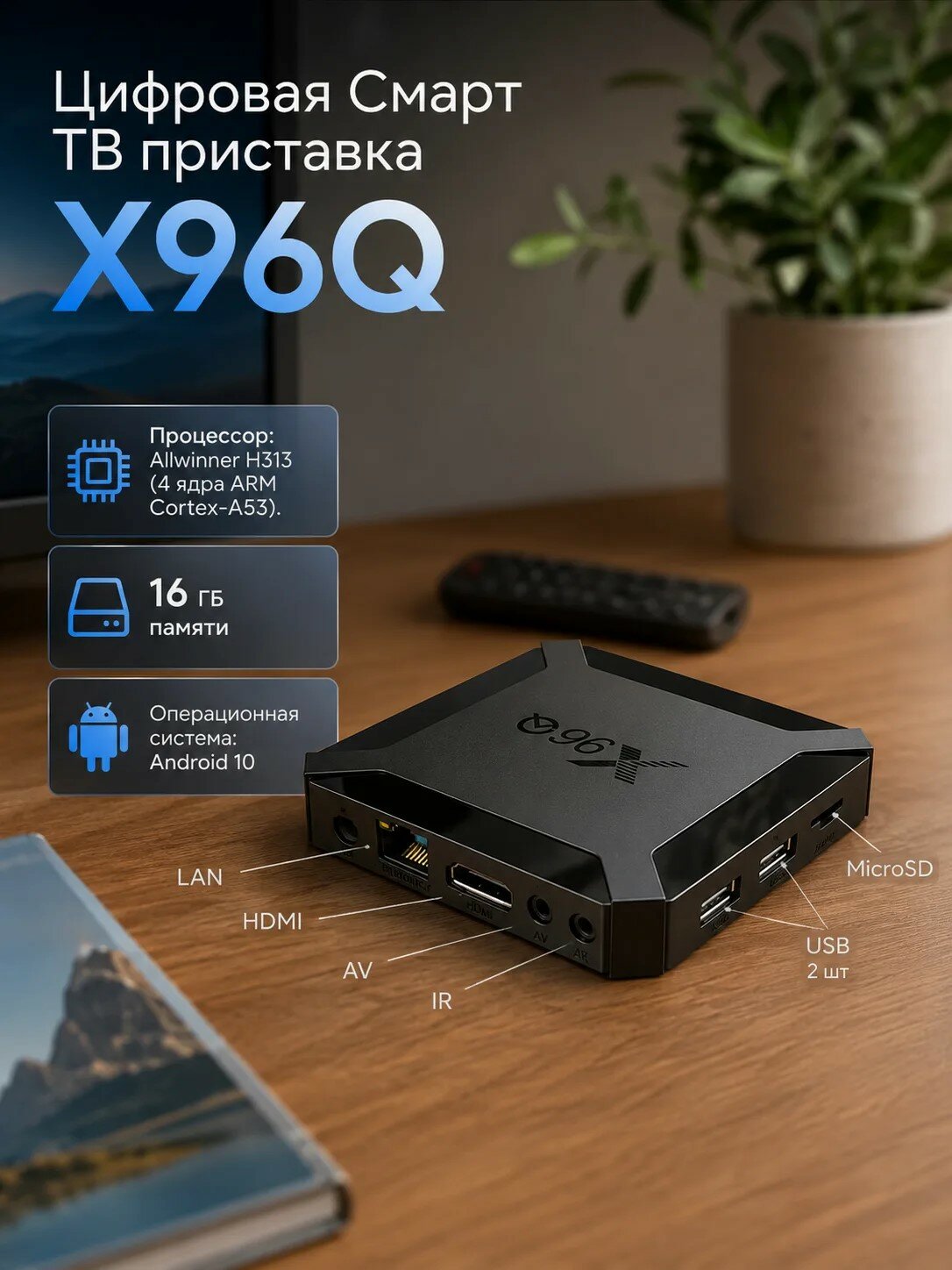 Цифровая Смарт ТВ приставка X96Q