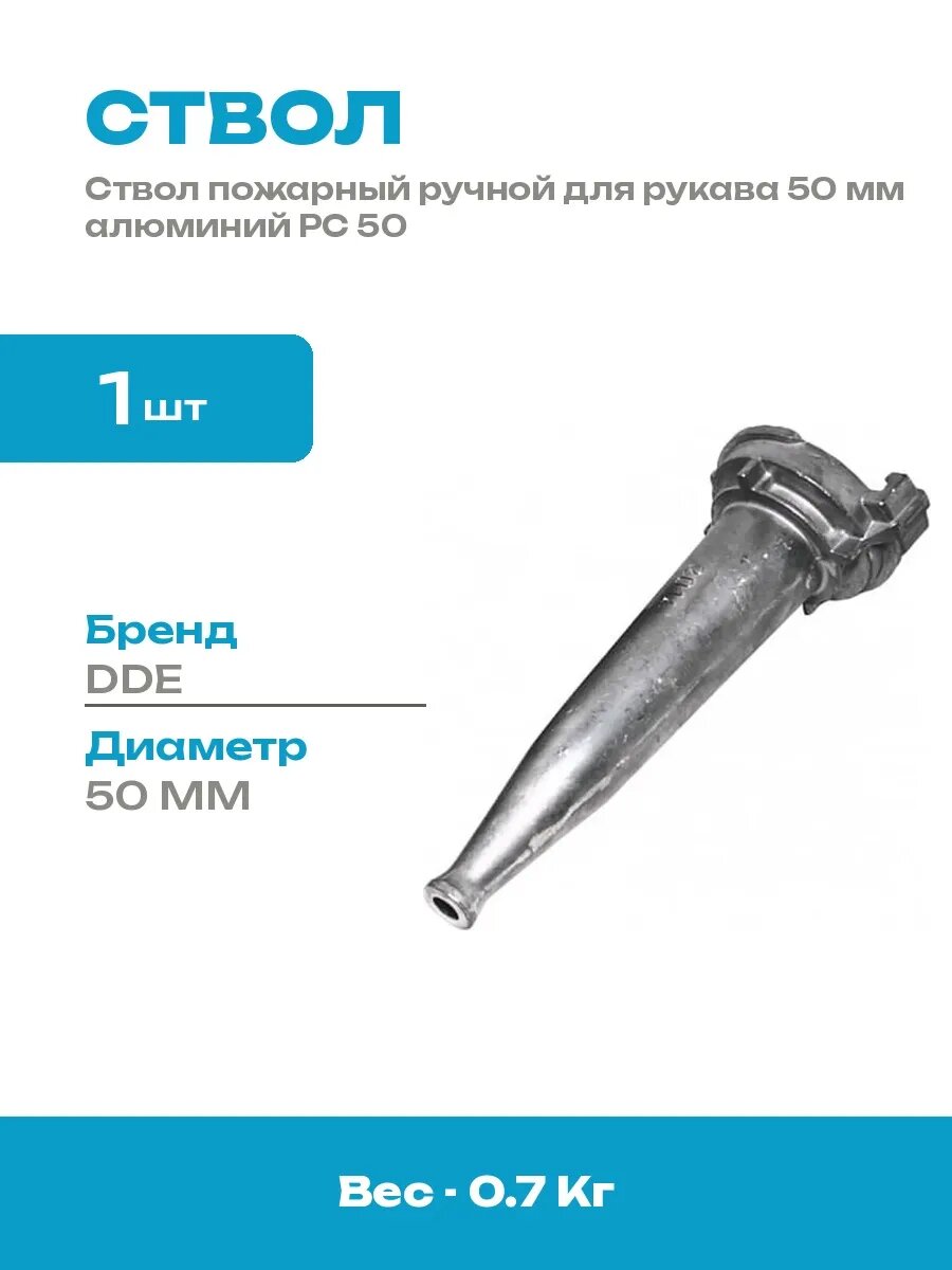 Ствол пожарный алюминиевый РС 50 для пожарного крана 50 мм