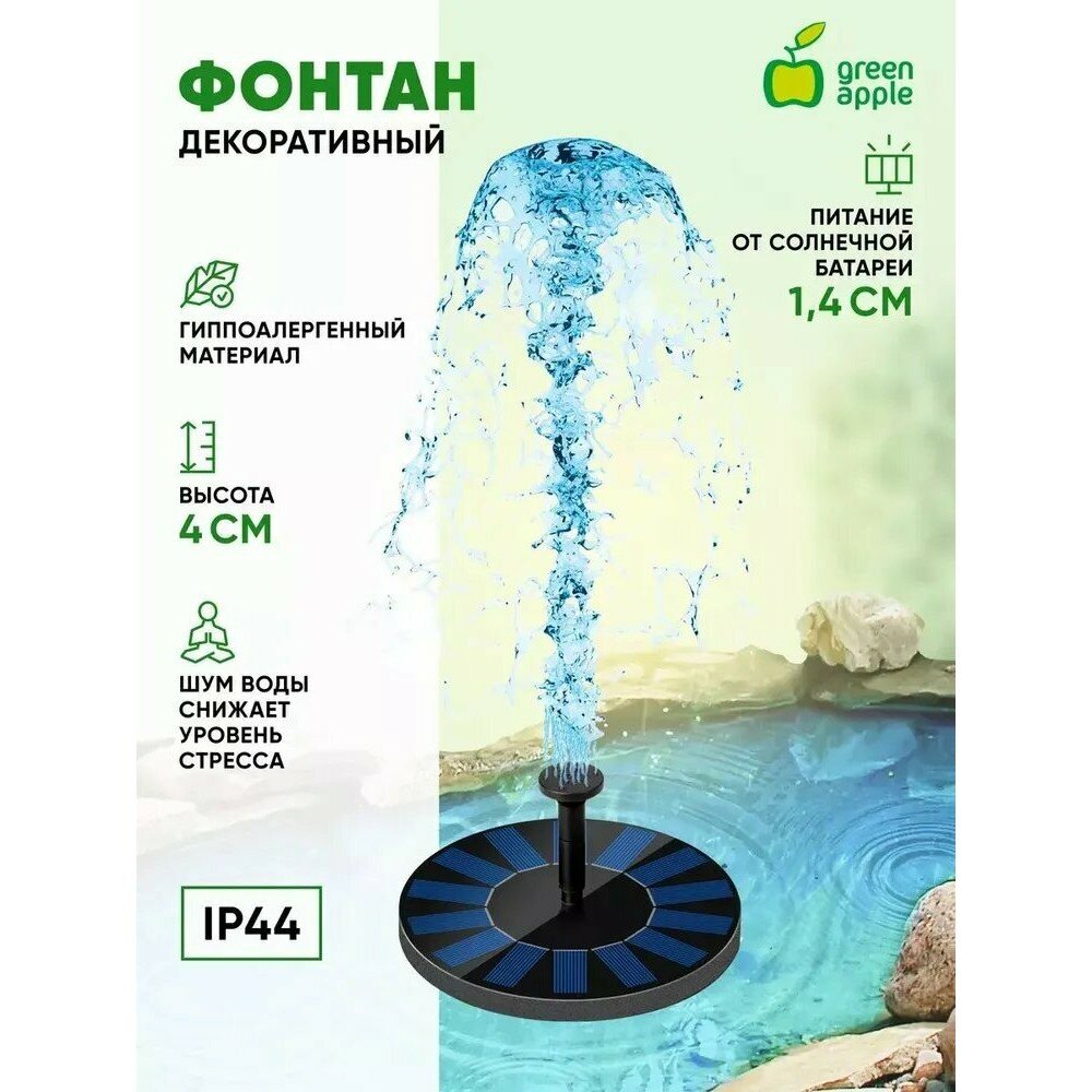 Фонтан декоративный садовый уличный плавающий GAPF-01 GREEN APPLE на солнечной батарее d16 см