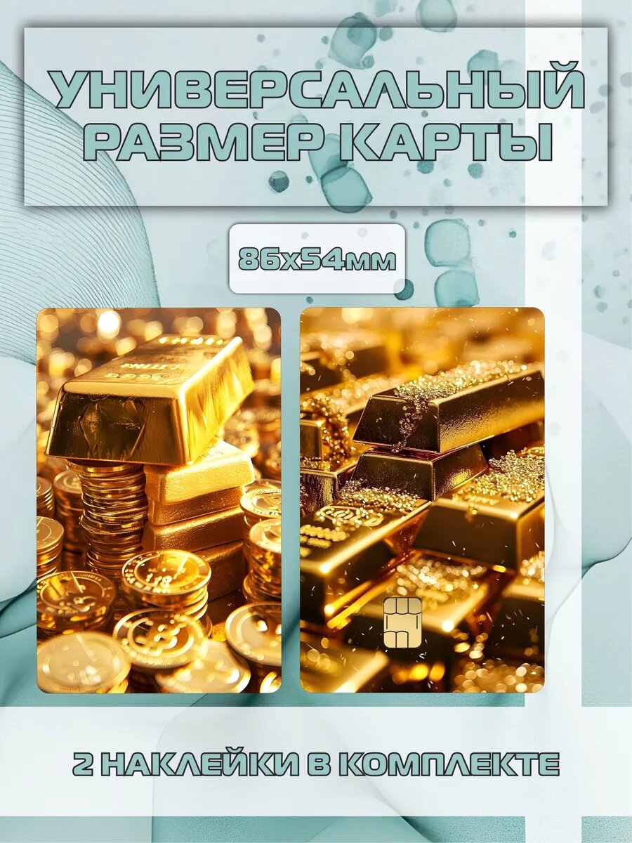 Наклейка на банковскую картудля банковской карты стикер на карту наклейка для карт