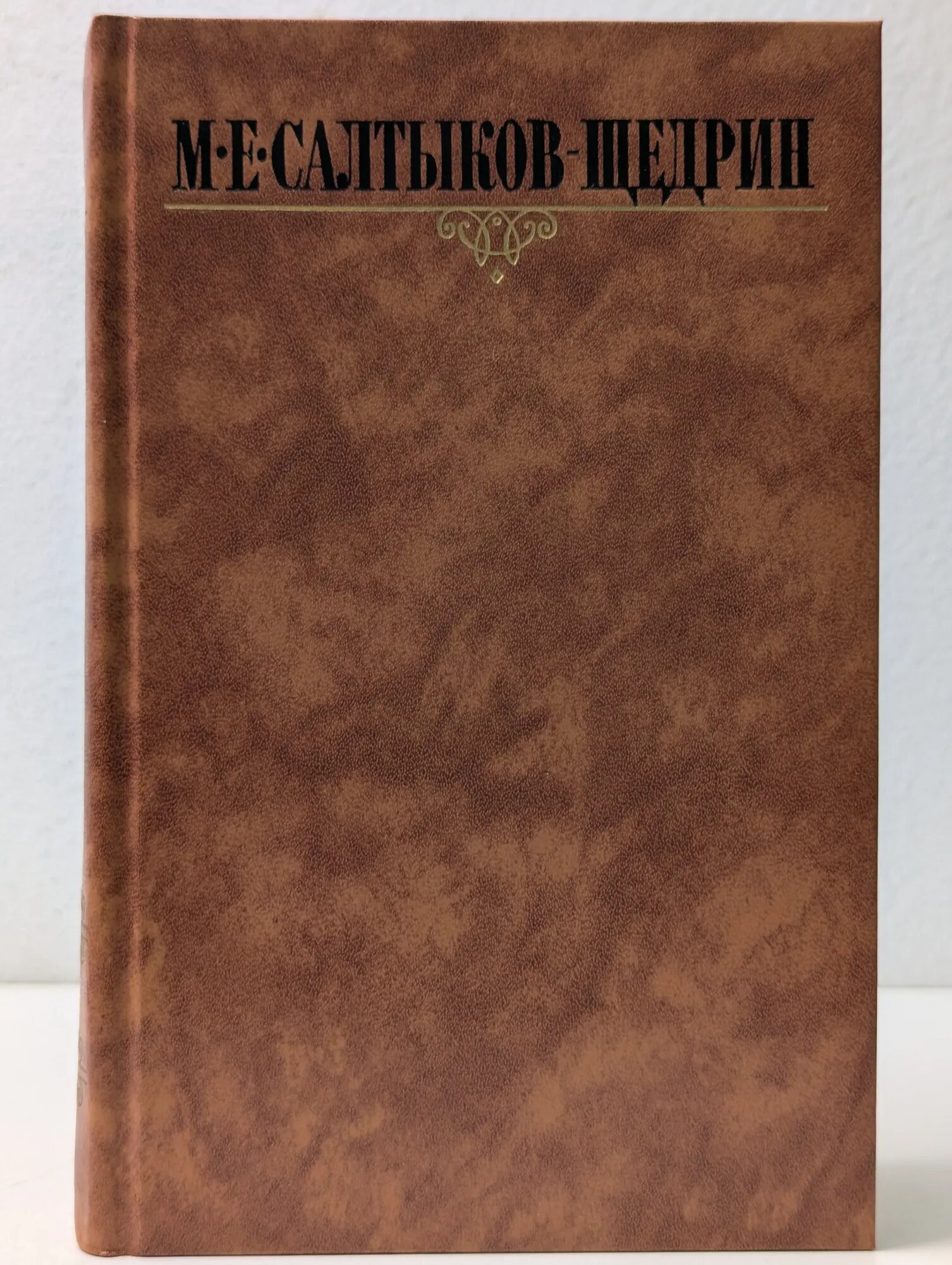 Михаил Салтыков-Щедрин. Собрание сочинений в 10 томах. Том 4 Салтыков-Щедрин Михаил Евграфович 1988