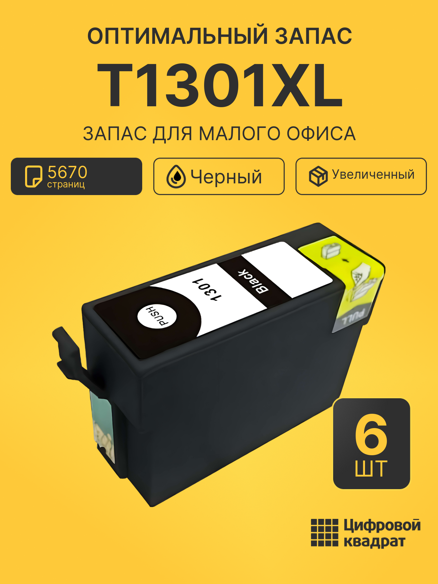 Комплект картриджей T1301XL (6 шт.) на 5670 страниц