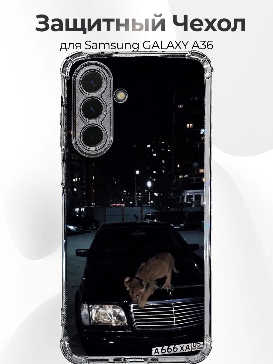 Чехол с принтом Samsung A36 Mercedes W140 Кабан со львёнко