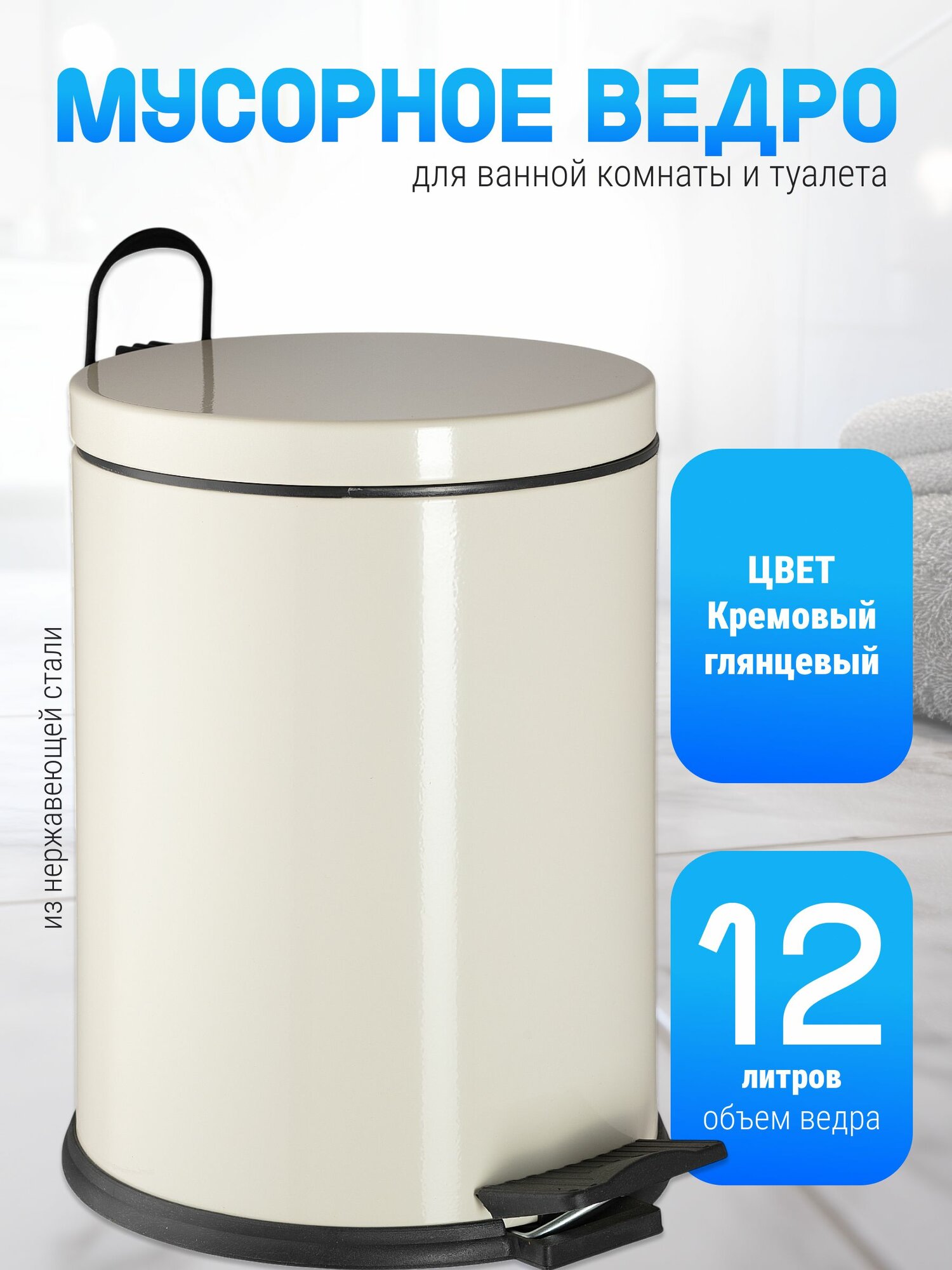 Ведро для мусора из нержавеющей стали с педалью без микролифта, объем 12 л, съемная пластиковая емкость, цвет кремовый глянец