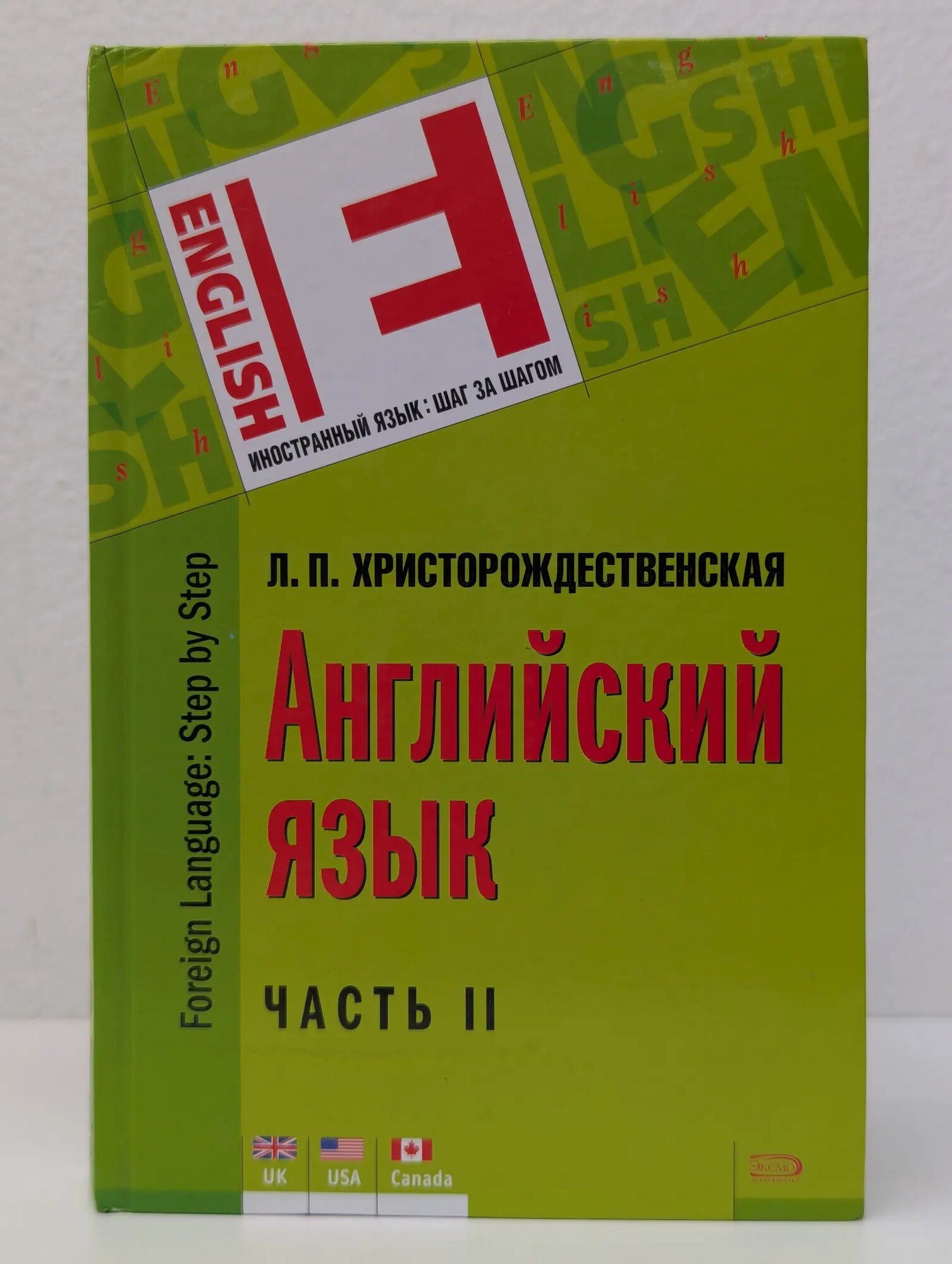 Иностранный язык. Шаг за шагом. Английский язык. Часть 2 Христорождественская Л. П. 2009