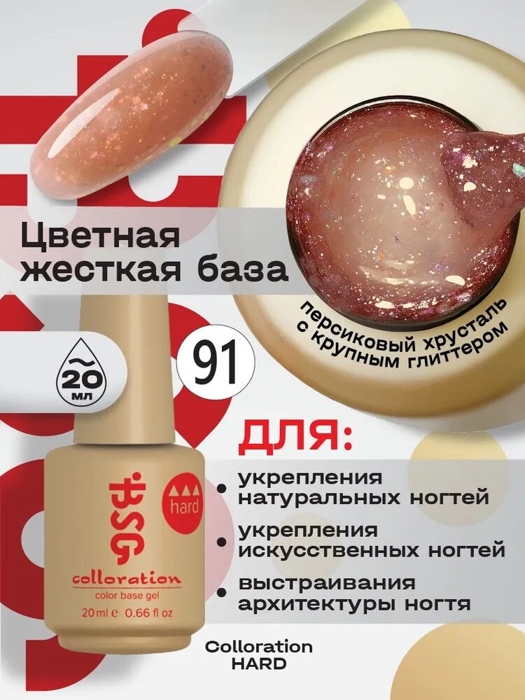 BSG Цветная жесткая база Colloration Hard №91 - Нежно-бежевый "Хрусталь" (20 мл)