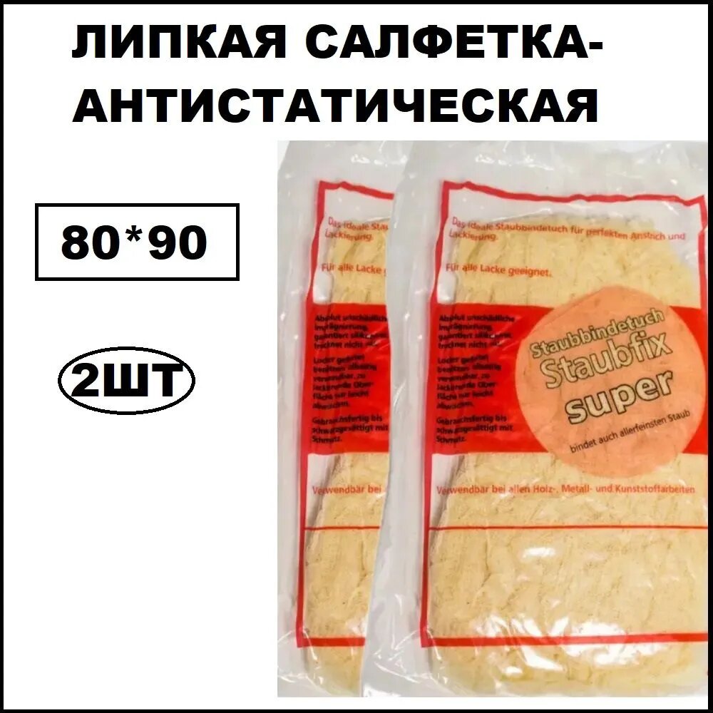Липкая салфетка для покраски 80*90 см 2 шт./ Антистатическая пыле сборная салфетка для автомобиля