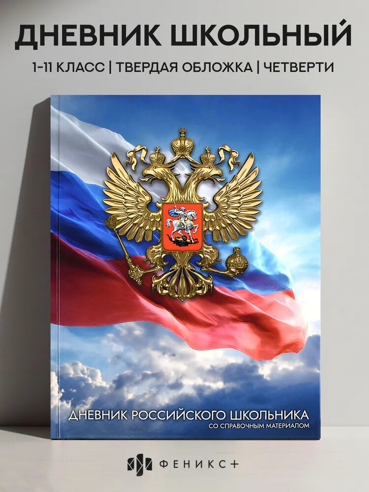 Дневник российского школьника 1-11 класс А5+ Феникс+, 48 листов, твердый переплет