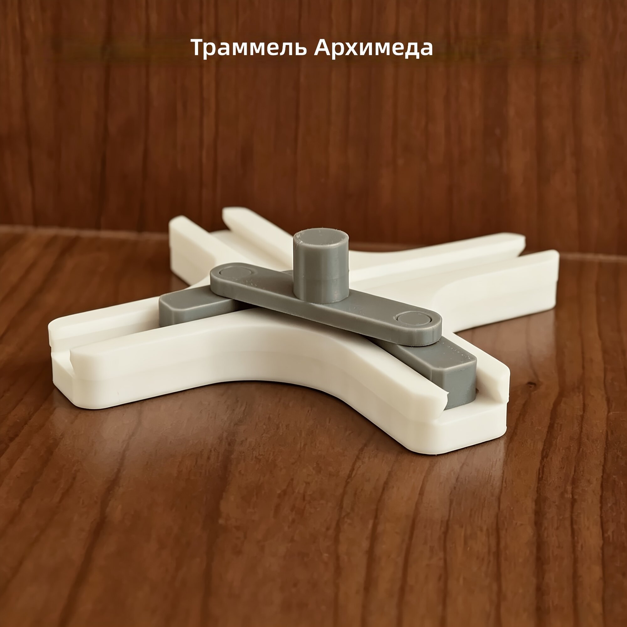 Трёхфункциональная настольная механическая модель для черчения эллипса и демонстрации принципов работы механизмов, учебное пособие и антистресс, белый цвет