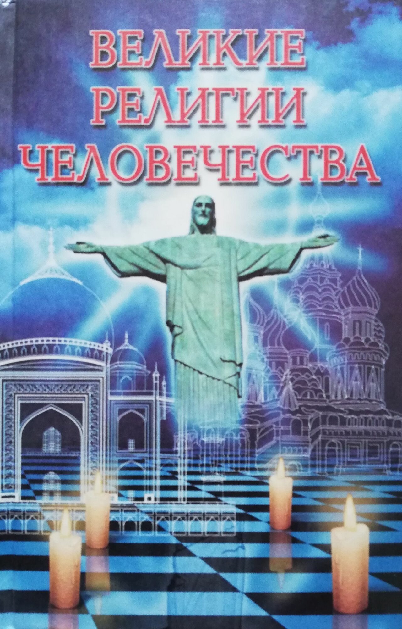 Великие религии человечества