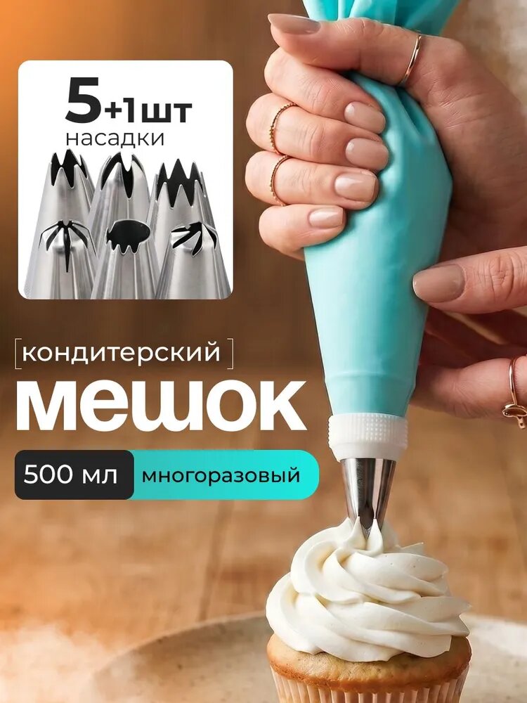 Кондитерский мешок с насадками 6 шт, многоразовый, для крема и украшения тортов, кулинарный набор, голубой