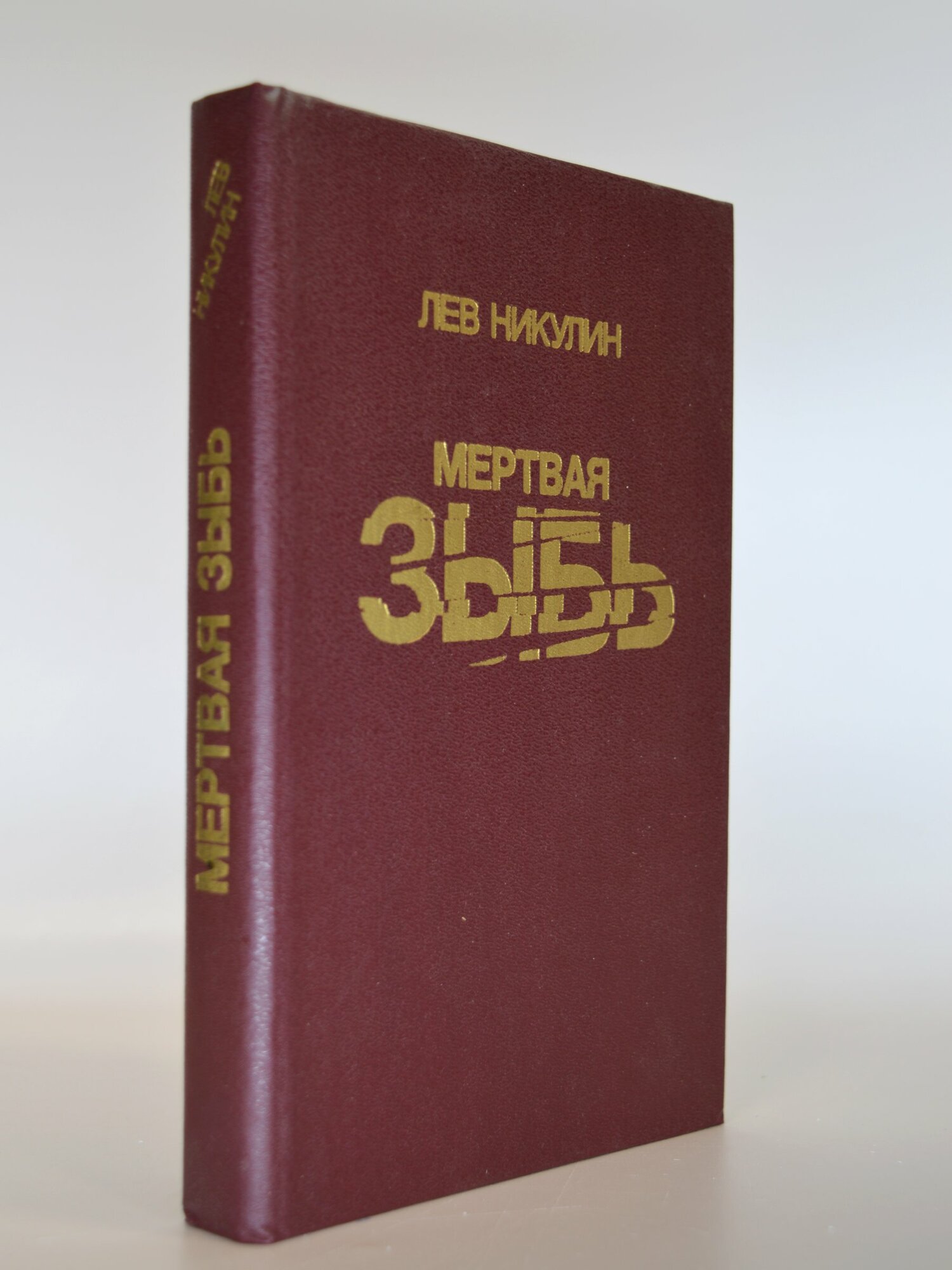 Мертвая зыбь. Лев Никулин. Букинистическая книга в отличном состоянии.