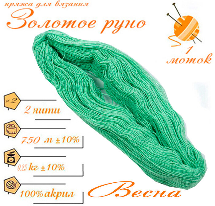 Нитки для ручного вязания (1 шт. 250гр/750м), пряжа двухниточная в пасмах, 100% акрил (Весна)
