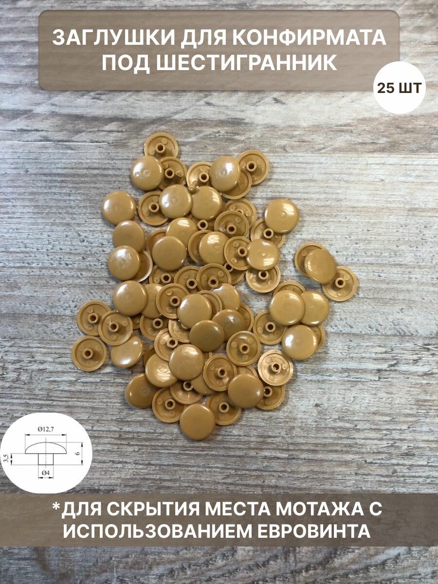Заглушки мебельные пластмассовые под евровинт