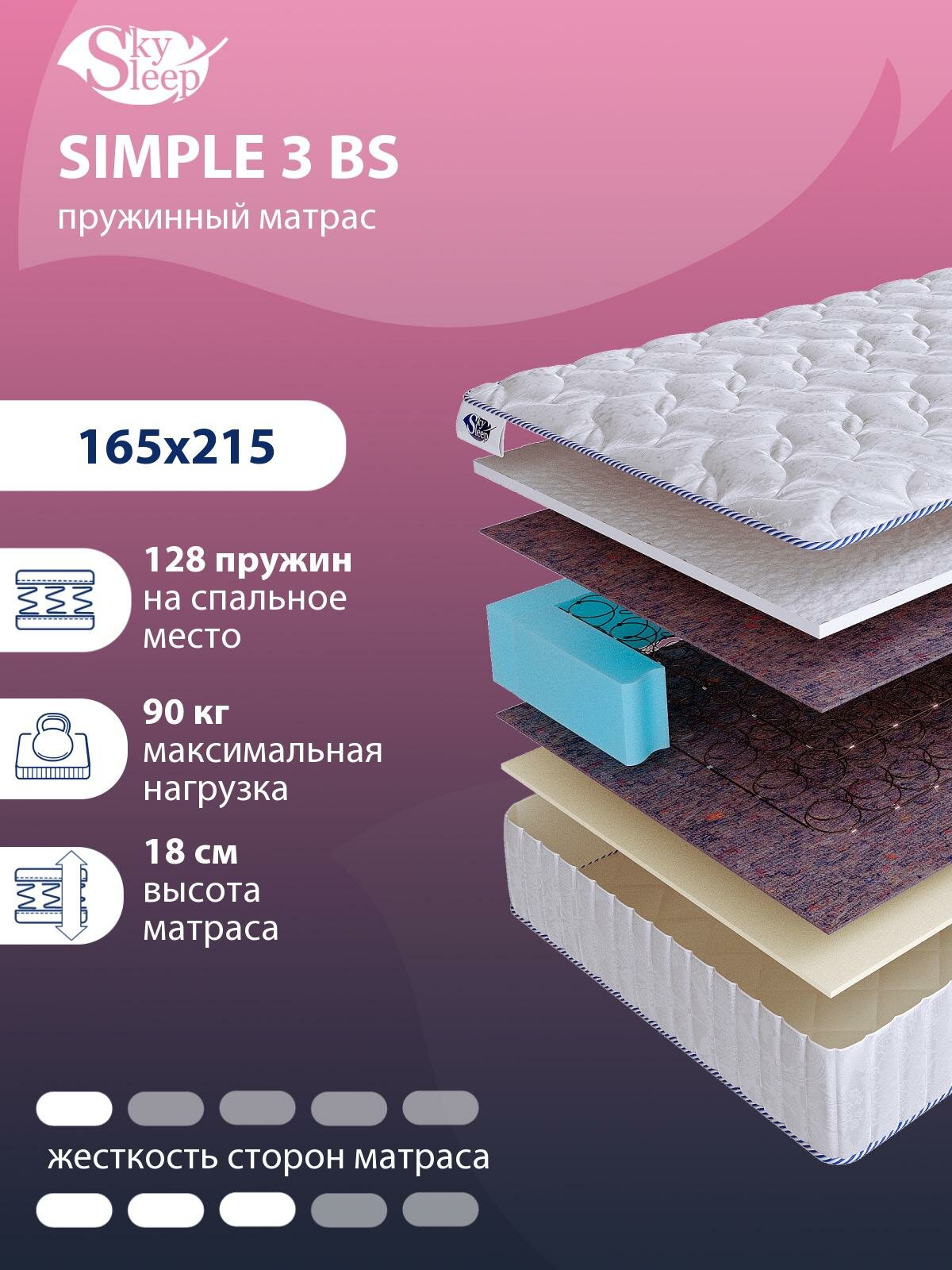 Ортопедический матрас SkySleep SIMPLE 3 BS пружинный на кровать 165x215