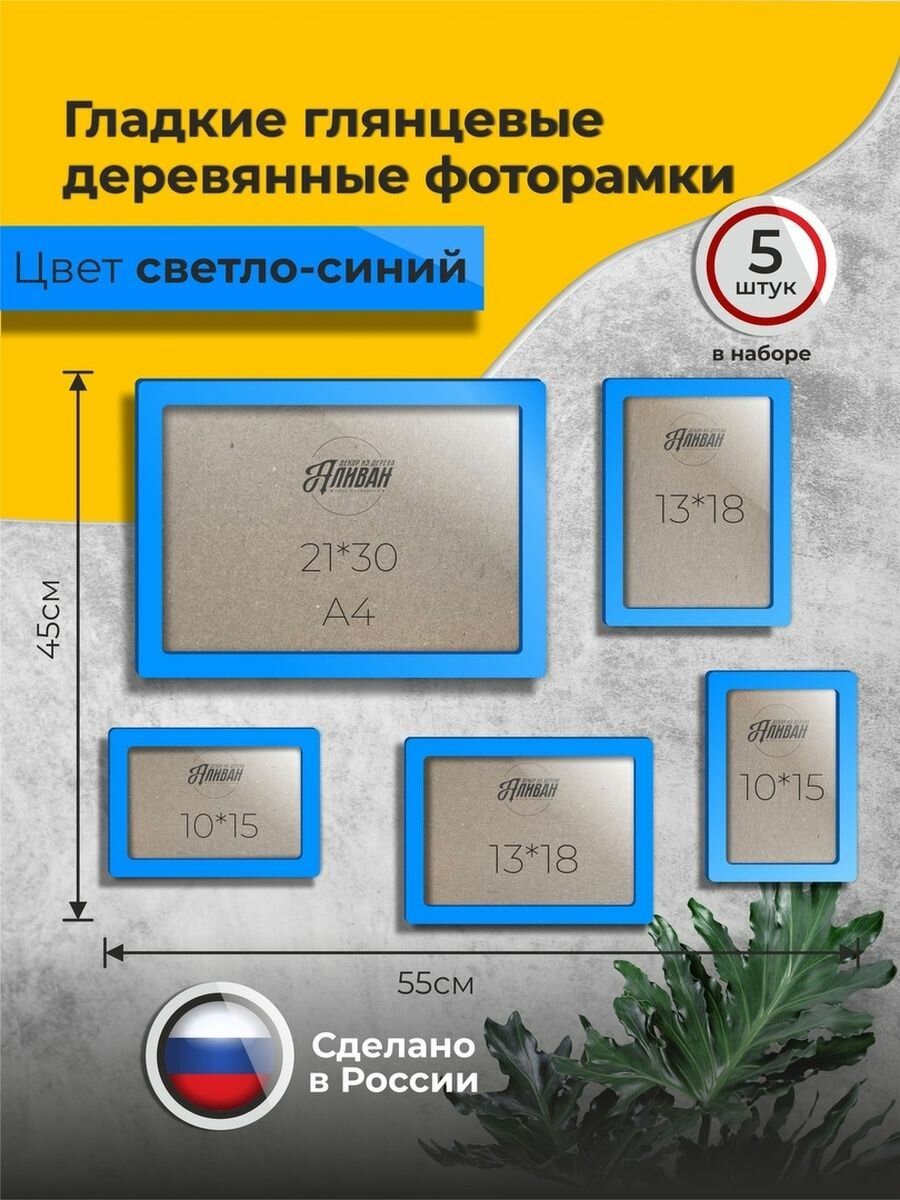 Набор рамок для фото 10х15, 13х18, 21х30 фотоколлаж из дерева в голубом цвете