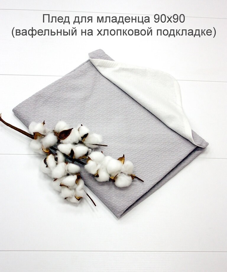 Плед хлопковый вафельный 90*90 (демисезон) хлопковой подкладе (Серый) арт. БД-4566-ДМ-4