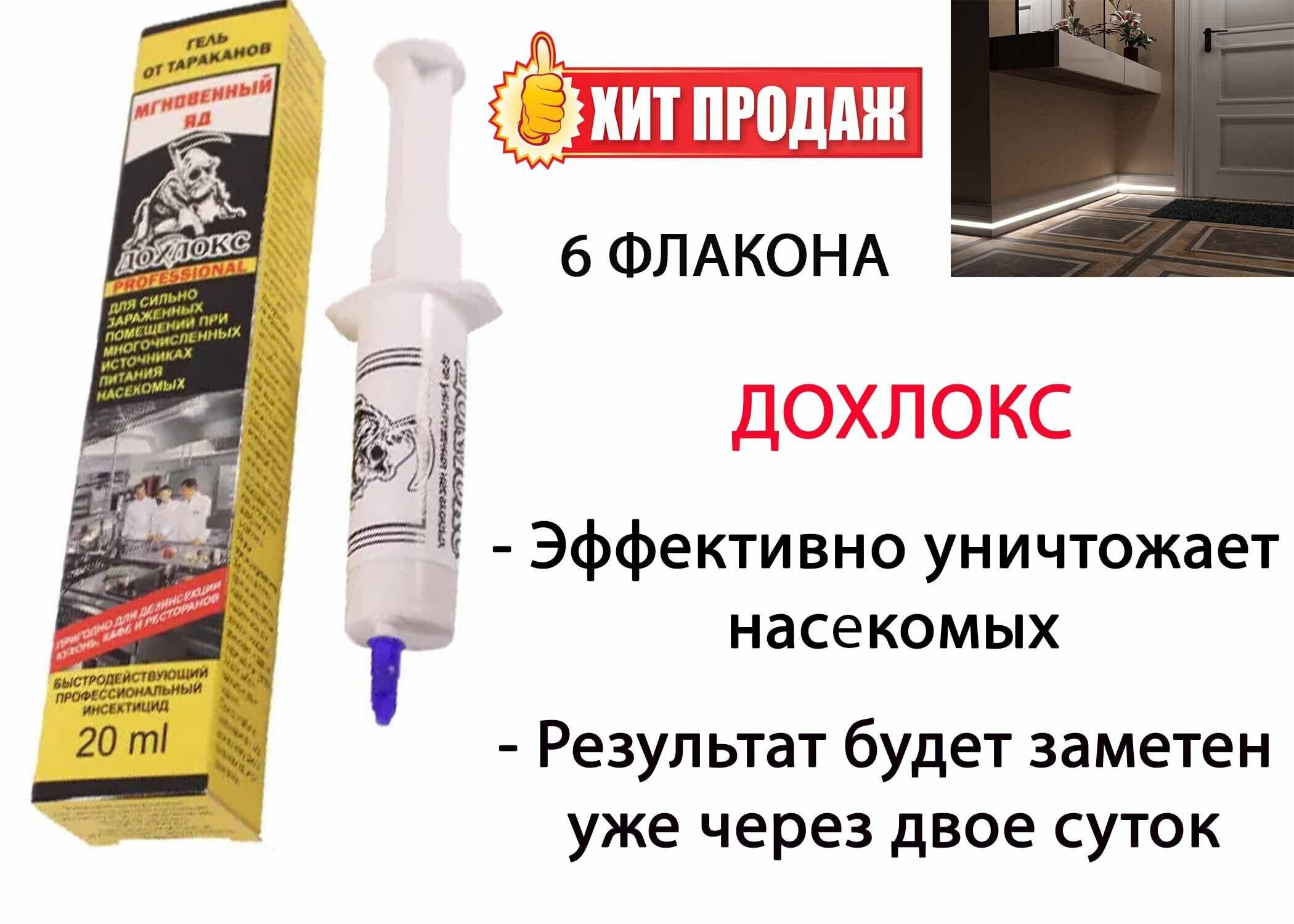 Гель от тараканов мгновенный яд, шприц 20 гр, 6 штук