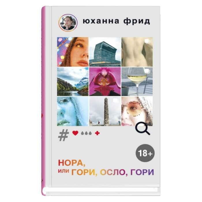 Нора или Гори, Осло, гори (Фрид Ю.)