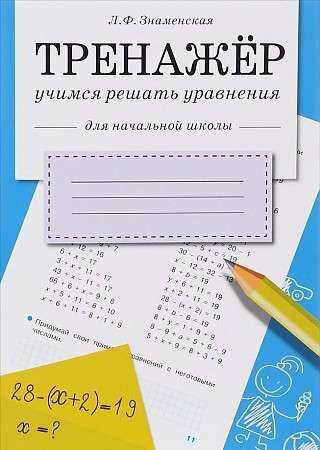 Знаменская Л. Ф. Тренажер. Учимся решать уравнения