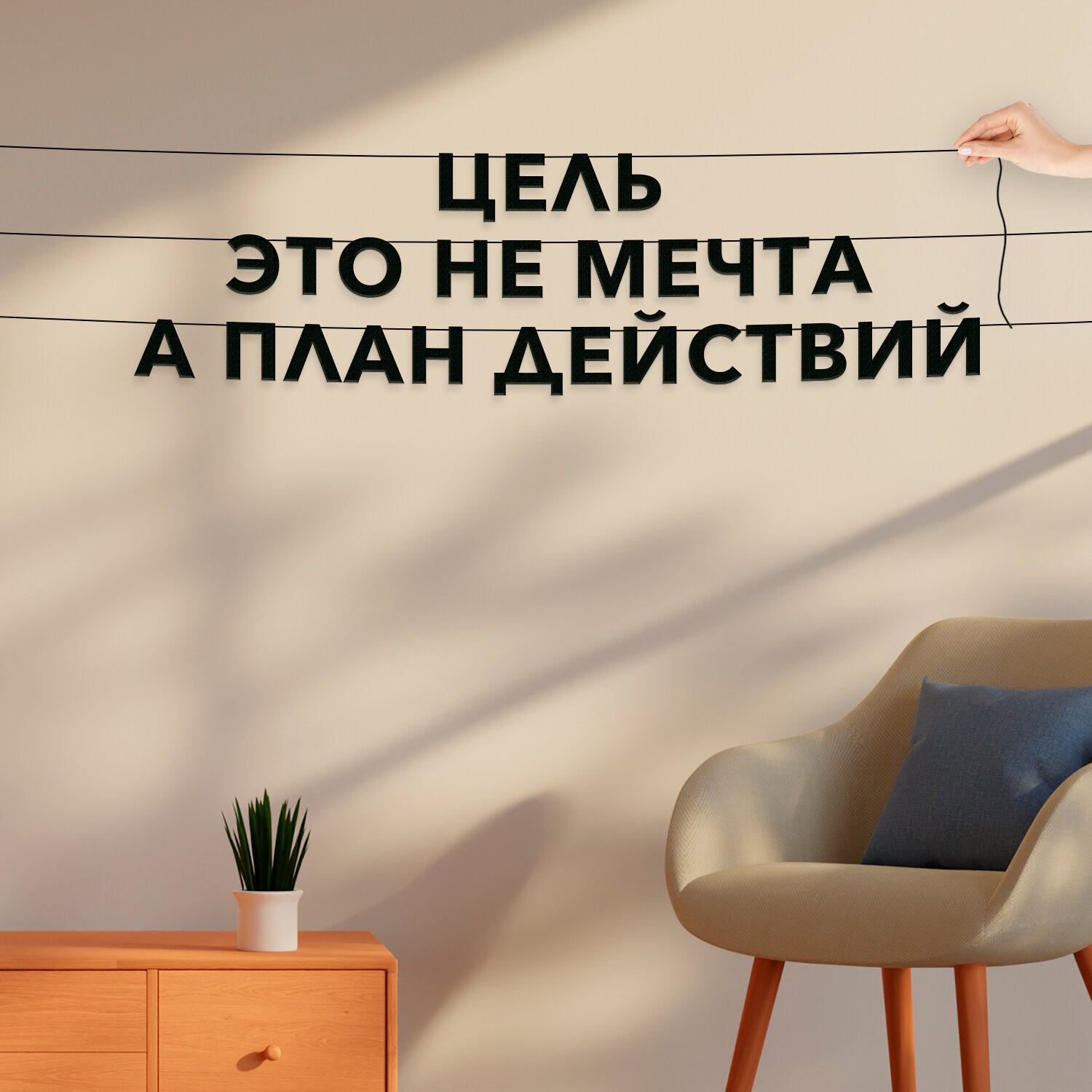 Гирлянда бумажная чёрная, мотивационные - “Цель это не мечта а план действий“, черная текстовая растяжка.
